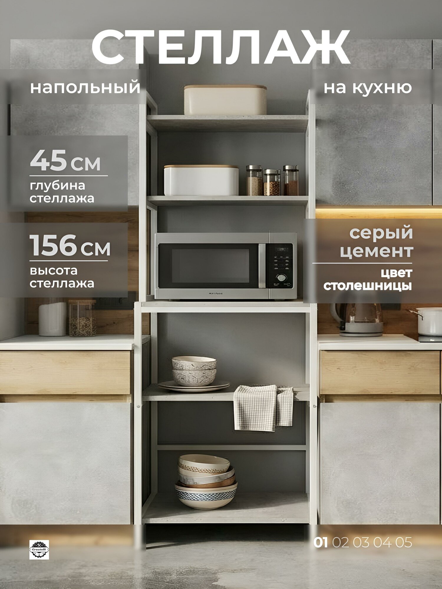 Стеллаж напольный на кухню для микроволновки высокий, открытый металлический, 5 полок ЛДСП, цемент 156*50*45см Createlli