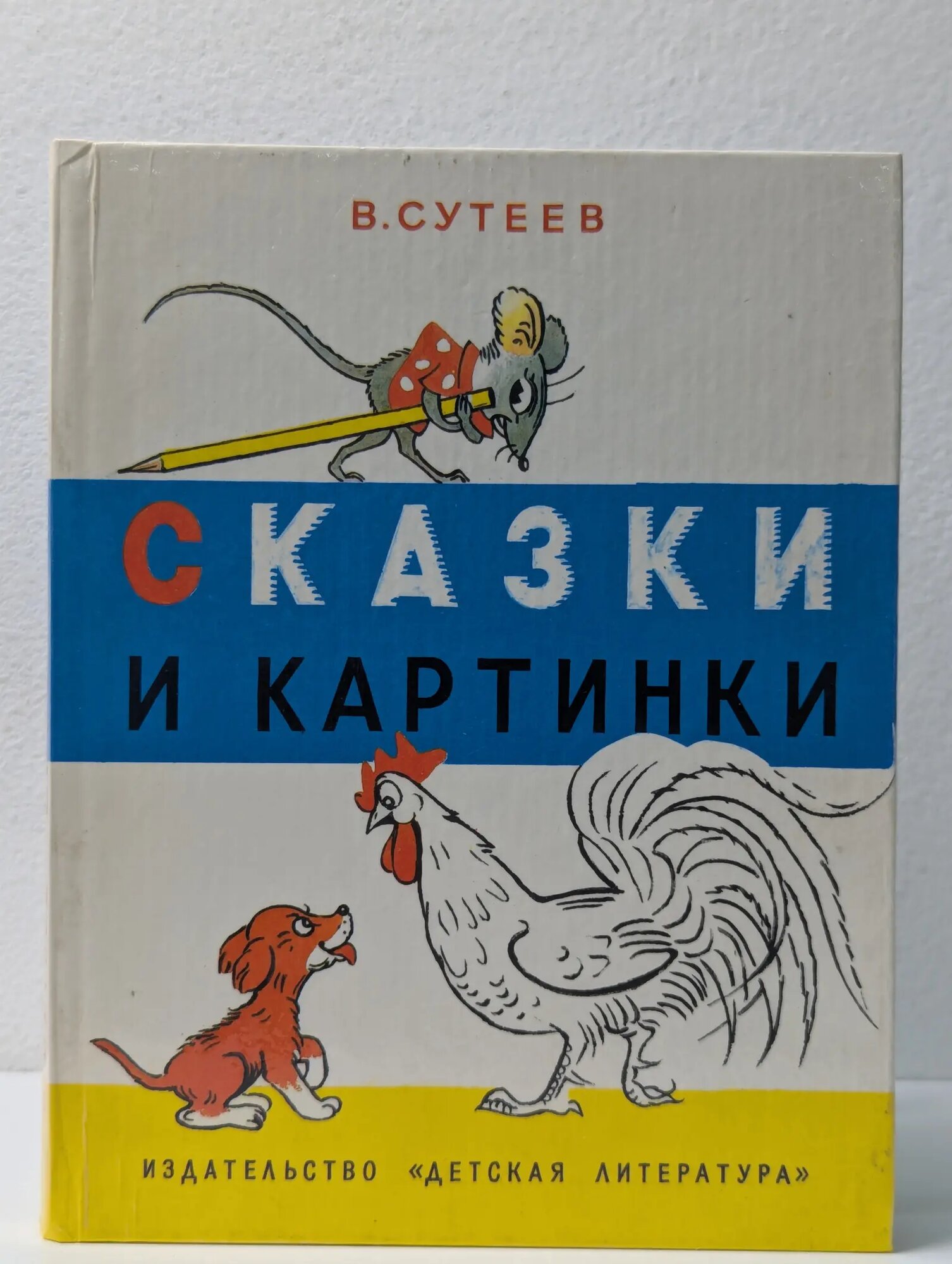 Сказки и картинки Сутеев Сутеев Владимир Григорьевич 1993