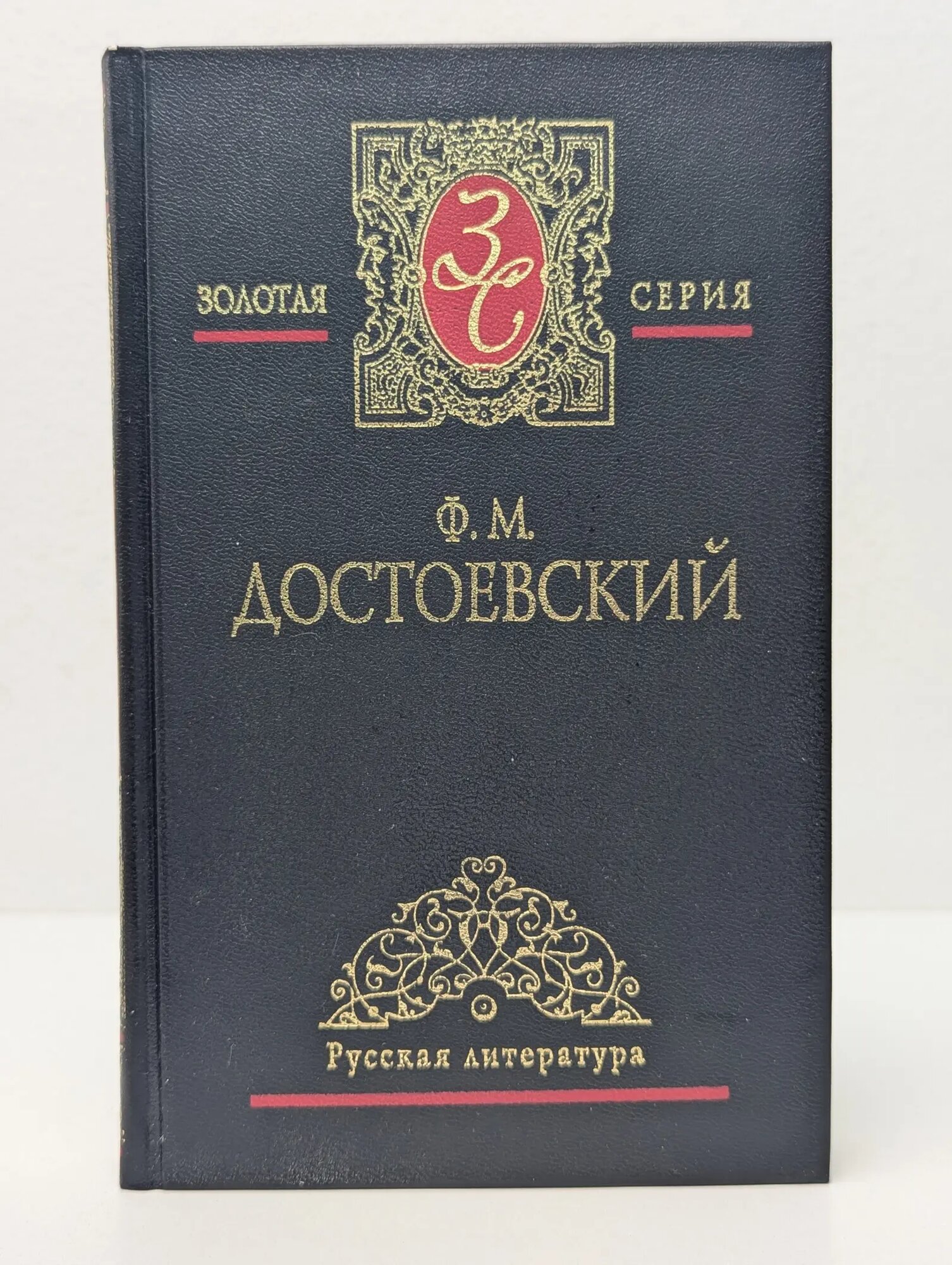 Золотая серия. Русская литература. Ф. М. Достоевский. Собрание сочинений в 5 томах. Том 2. Идиот. Роман в 4 частях. Части 1-3 Достоевский Федор Михайлович 2003