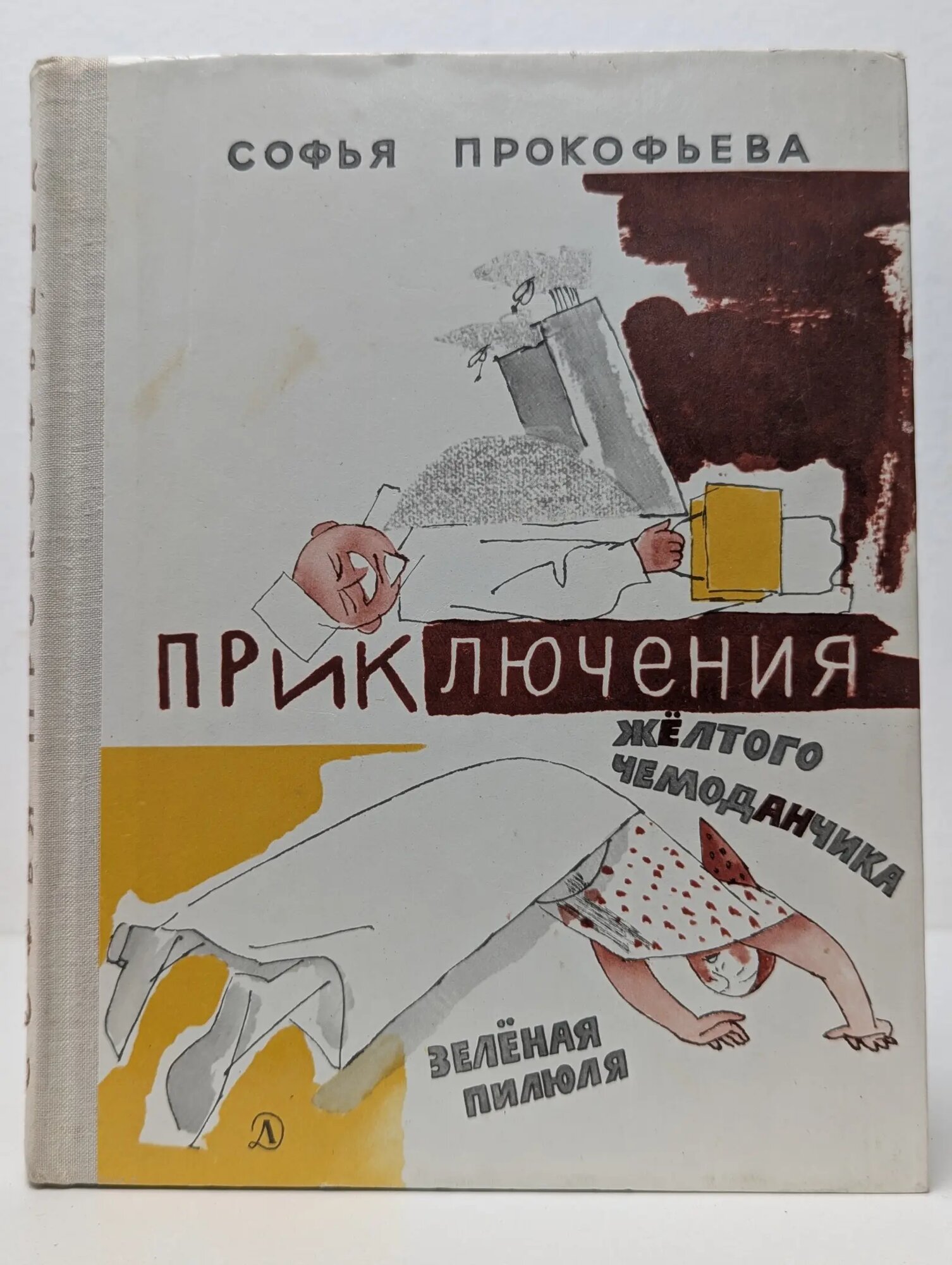 Приключения желтого чемоданчика. Зеленая пилюля Прокофьева Софья Леонидовна 1975
