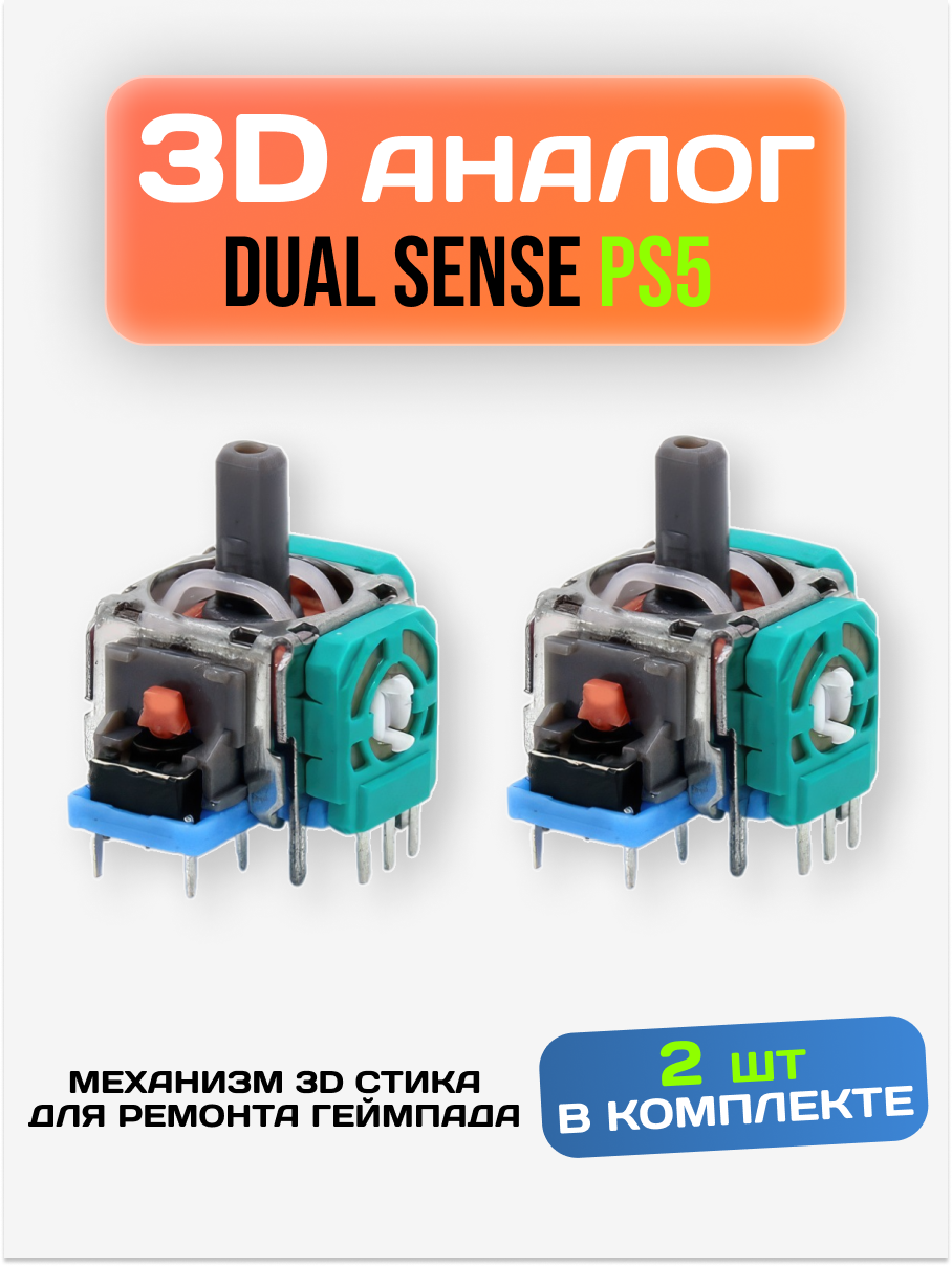 Механизм 3D стики для геймпада / 3d аналог ps5 / Cтик dualsense для ремонта джойстика