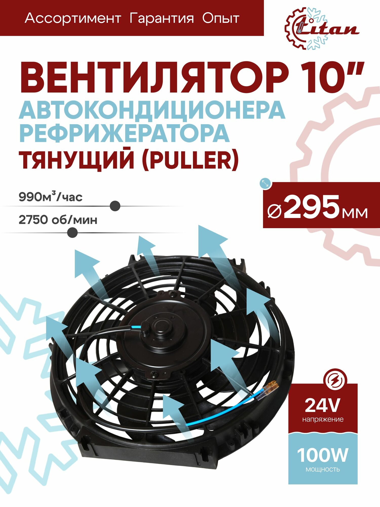 Вентилятор 10" 24V Puller 100W "S" TITAN