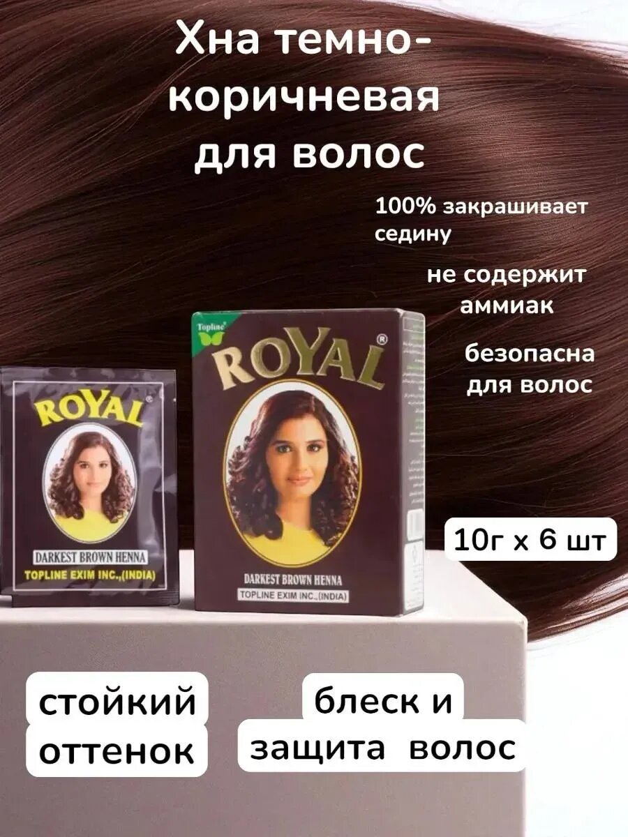 Хна Royal Darkest Brown, для бровей, 7 пакетиков по 10 г, тёмно-коричневая