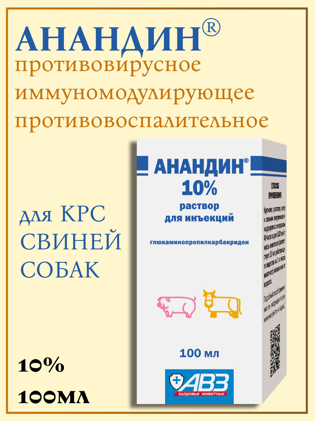 Анандин 10%, противовирусный, антибактериальный инъекционный раствор, для КРС, свиней, собак, 100 мл