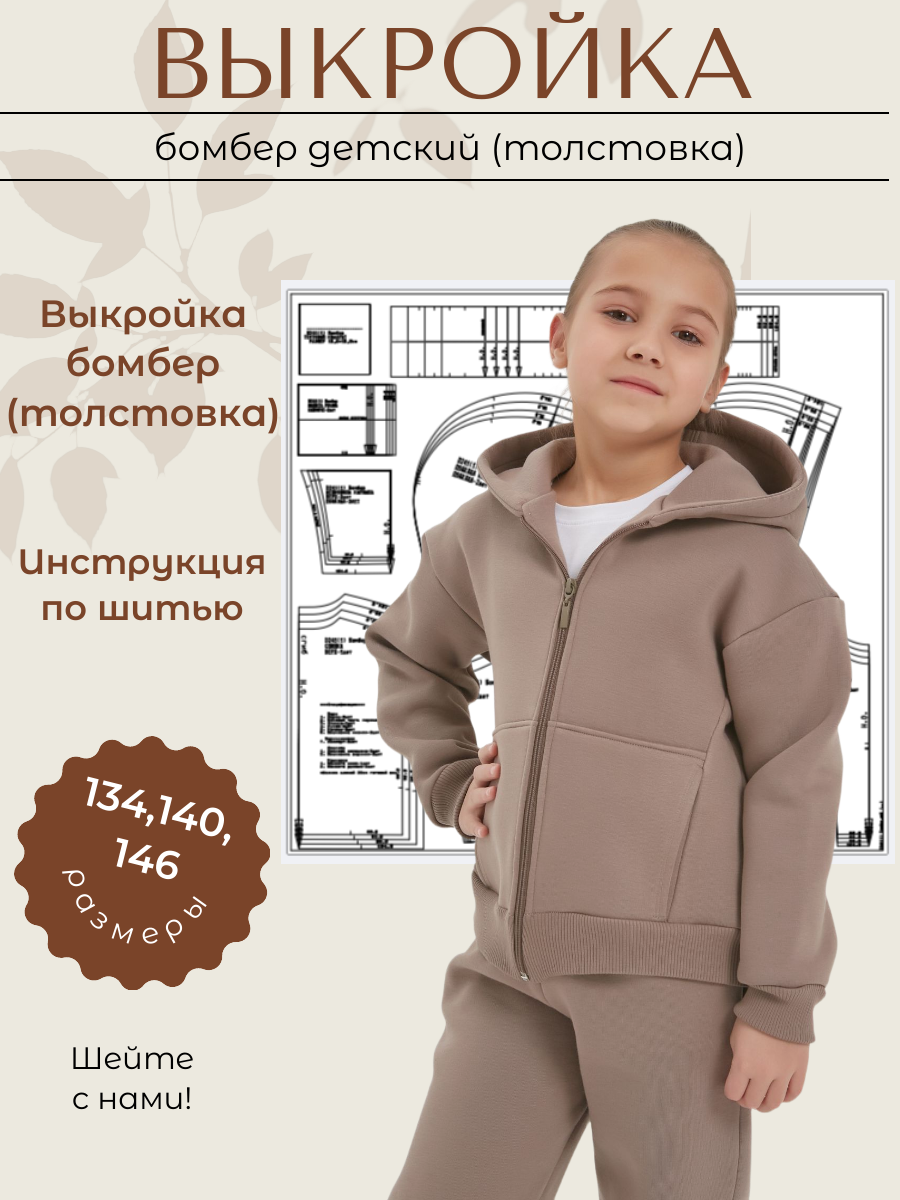Выкройка толстовка (бомбер) для детей с капюшоном Выкройки от Батист рост 134,140,146 в натуральную величину на 1 листе