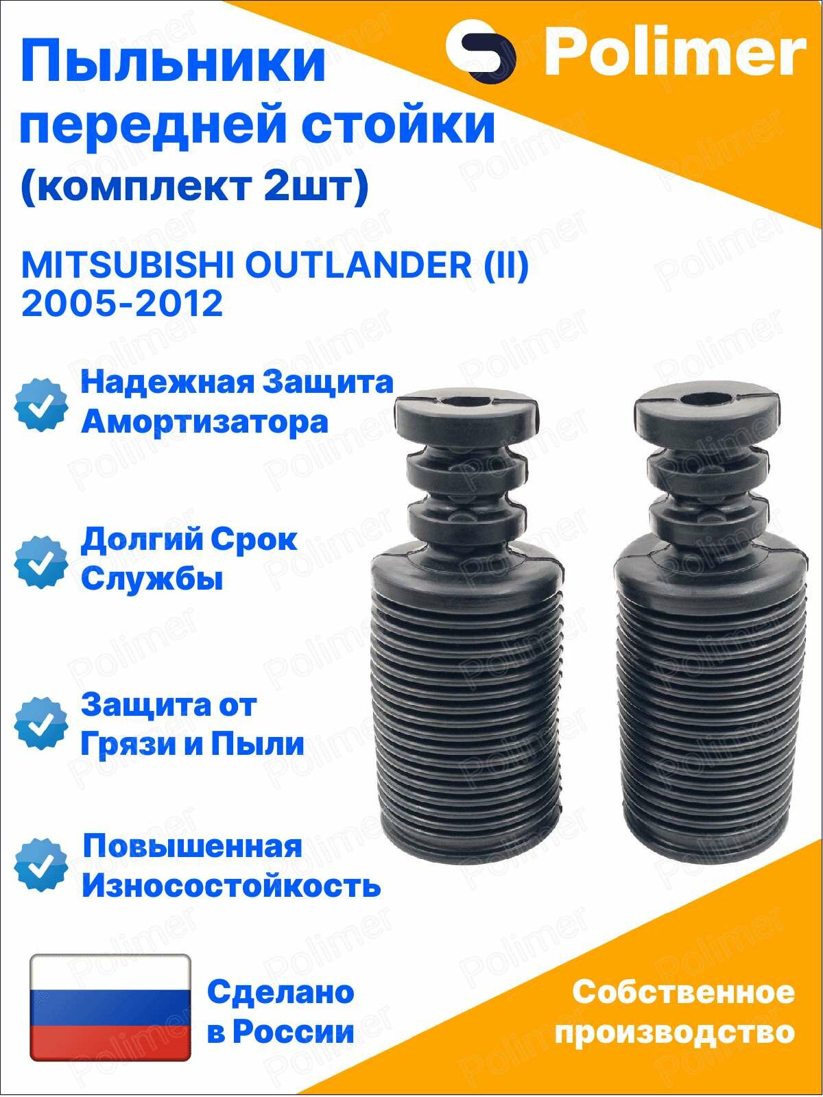 Пыльники передней стойки для Mitsubishi Outlander (II) 2005-2012 универсальные с отбойником D-20мм (комплект 2шт)