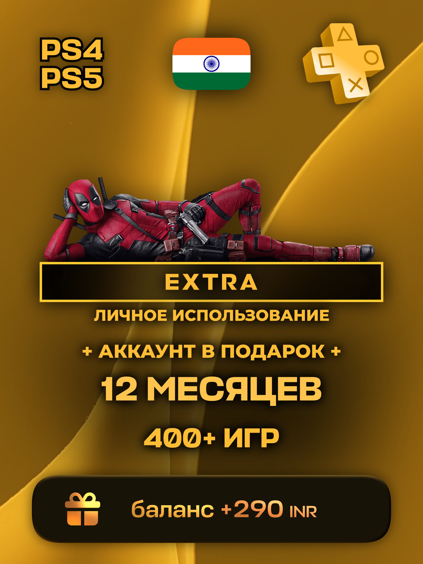 Подписка PS Plus Extra на 12 месяцев на PlayStation 4/5 (регион: Индия)