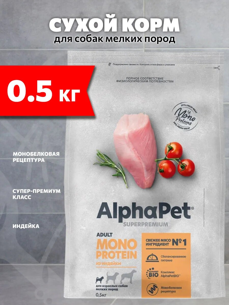 Корм сухой Alphapet Superpremium Monoprotein монобелковый для взрослых собак маленьких пород, индейка, 0,5 кг