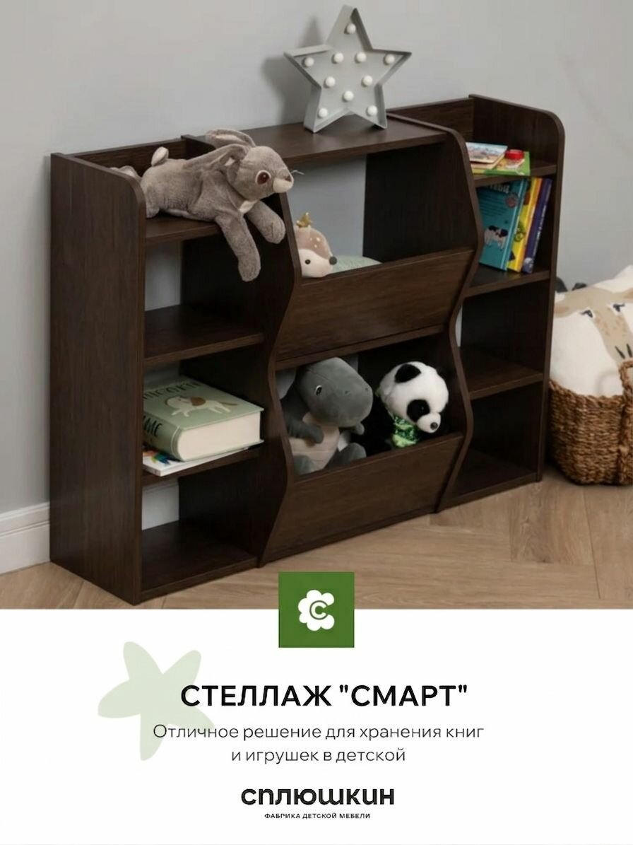 Стеллаж "смарт" для игрушек сплюшкин, цвет венге