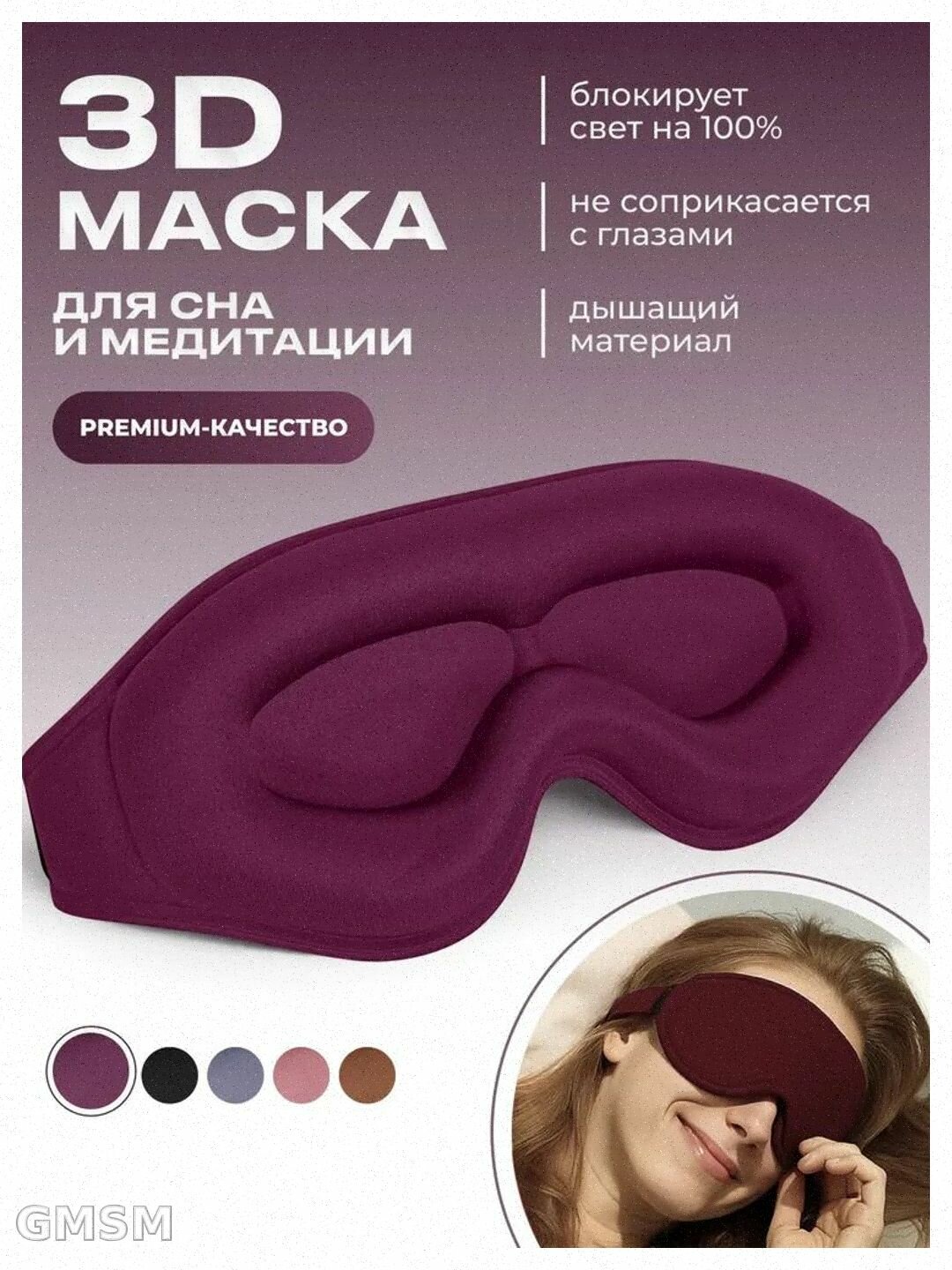 Маска для сна Verve