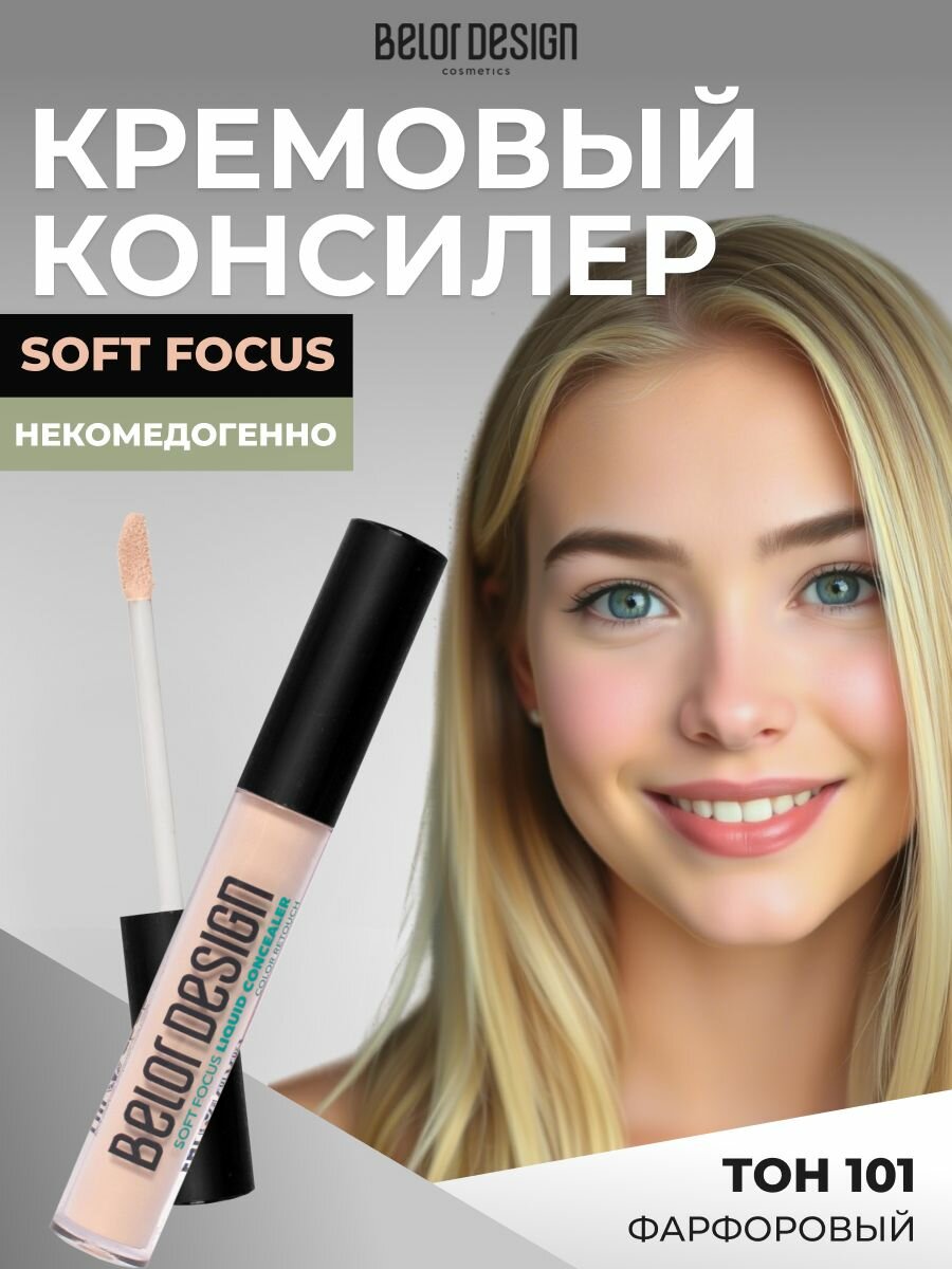 Belor Design Консилер для лица жидкий Soft Focus, Тон 101 Фарфоровый