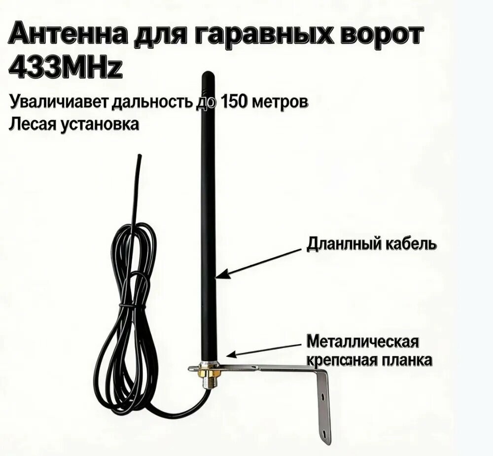 Внешняя антенна для ворот и шлагбаума, универсальный усилитель сигнала радиопульта, выносная антенна для приемника и гаражной автоматики, увеличение дистанции управления, 1 шт.