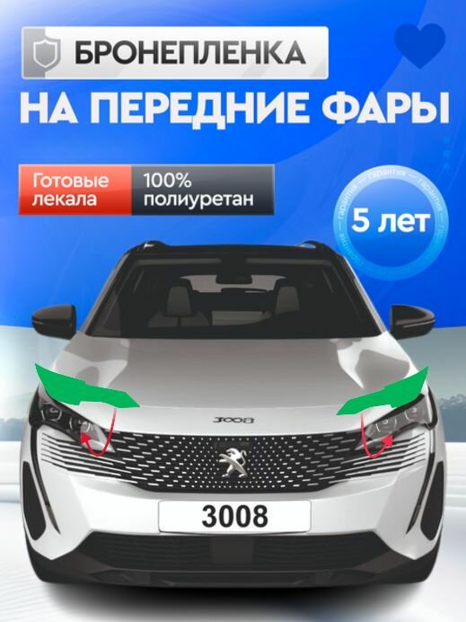 Бронепленка для фар на автомобиль Peugeot 3008 2 поколение рестайлинг, полиуретановая пленка для фар авто