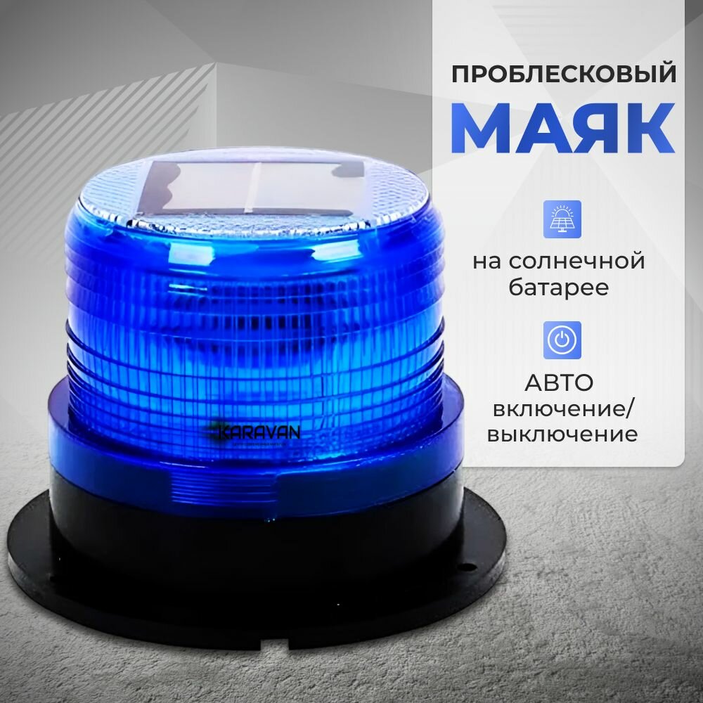 Синяя мигалка маяк автономный беспроводной аварийный на магните на крышу полиции, мчс, скорую помощь, гибдд и спецназначения / маячок на солнечной батарее