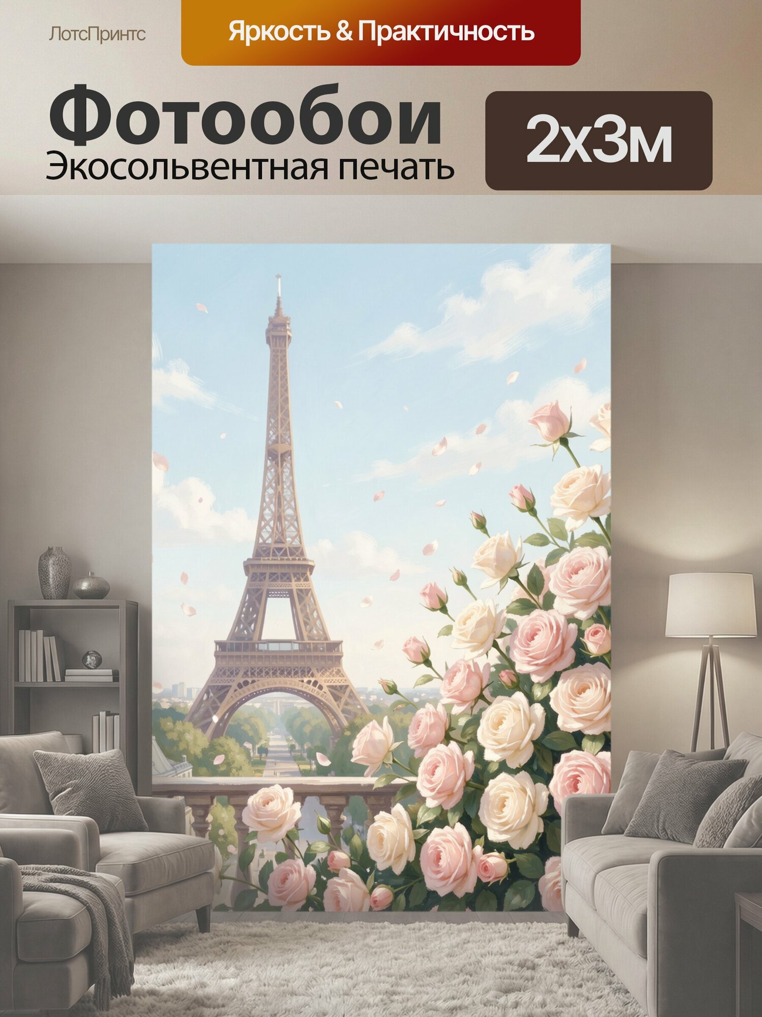 Фотообои "Эйфелева башня и розы. Воздушная парижская сцена с высокой башней, нежными бутонами и распустившимися цветами на балконе. Пастельные." 200x300 см. экосольвентная печать