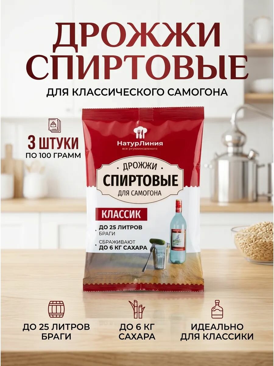 Дрожжи спиртовые для самогона Классик 100 г * 3 шт