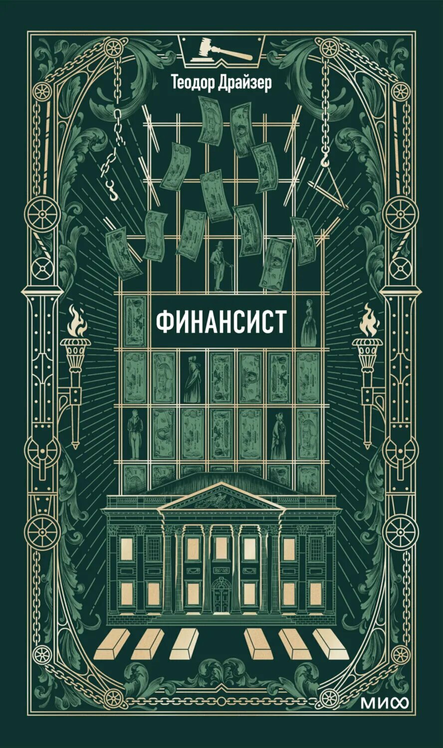 Финансист [Цифровая книга]