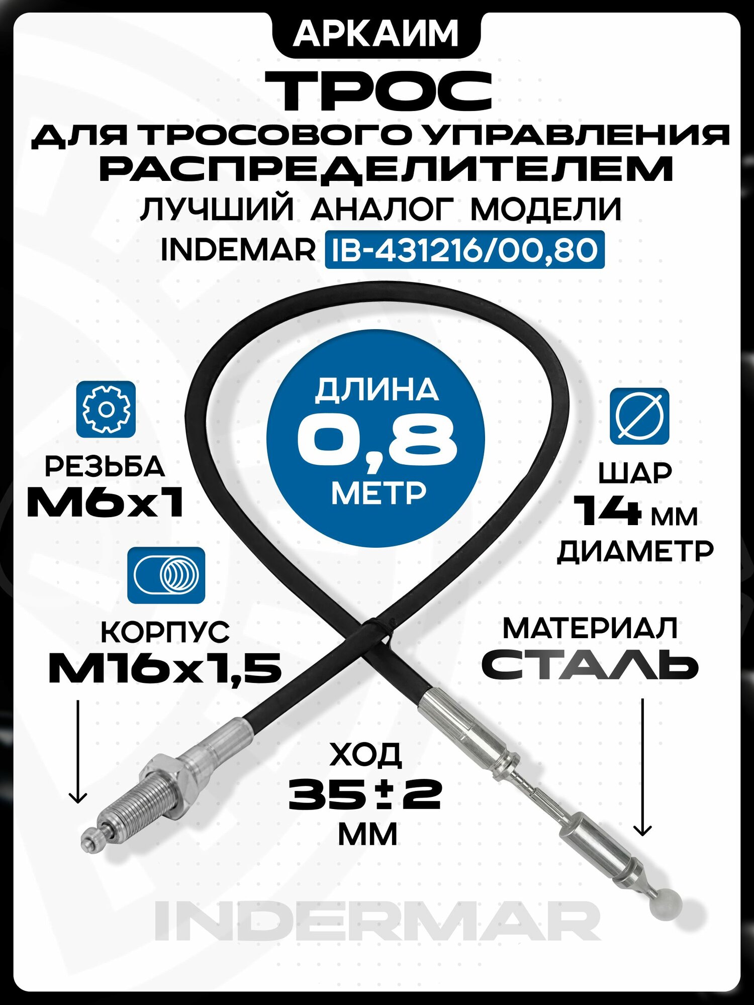 Трос гидрораспределителя 0.8 м, резьба/шар, аналог INDEMAR IB-431216/00,80