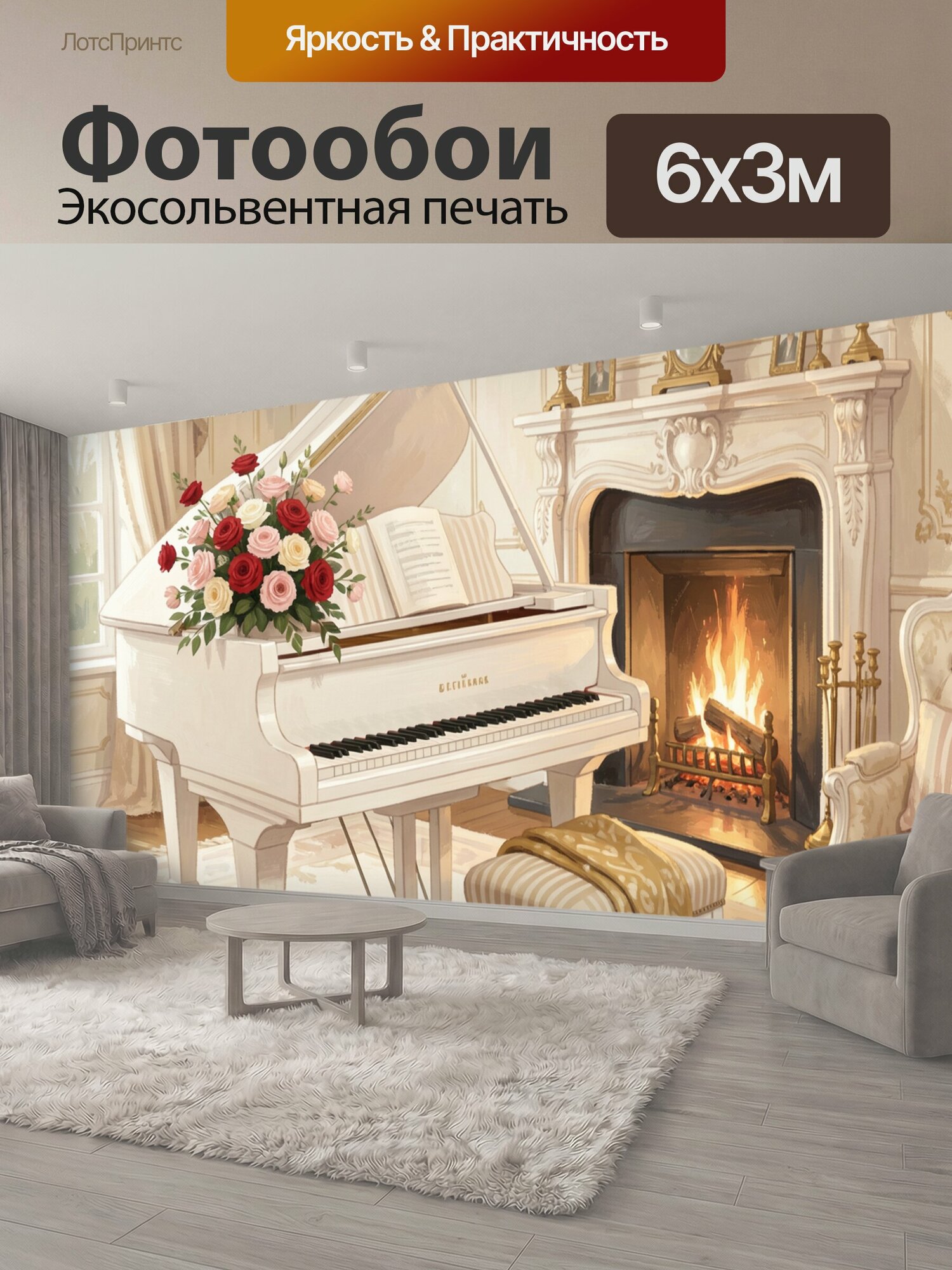 Фотообои "Рояль у камина с розами. Элегантный светлый интерьер в классическом стиле: белоснежный клавишный инструмент, горящий камин." 600x300 см. экосольвентная печать