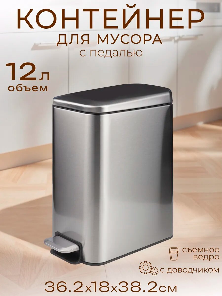 Контейнер для мусора 12 л, с педалью, нержавеющая сталь, Катунь