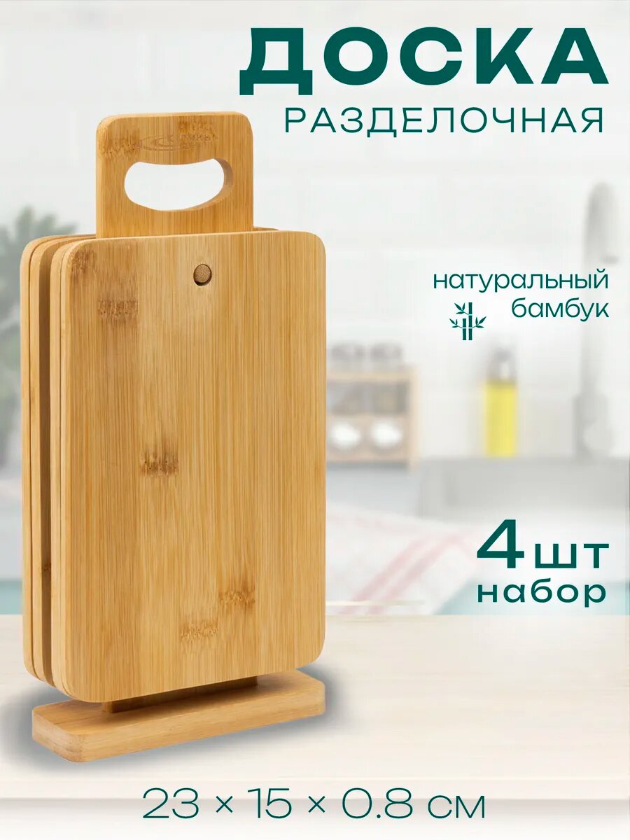Набор разделочных досок на подставке - 4 шт по 23х15х0.8 см