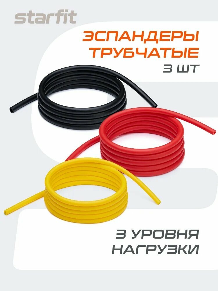 Эспандер жгут STARFIT, набор 3 шт, 3 м.