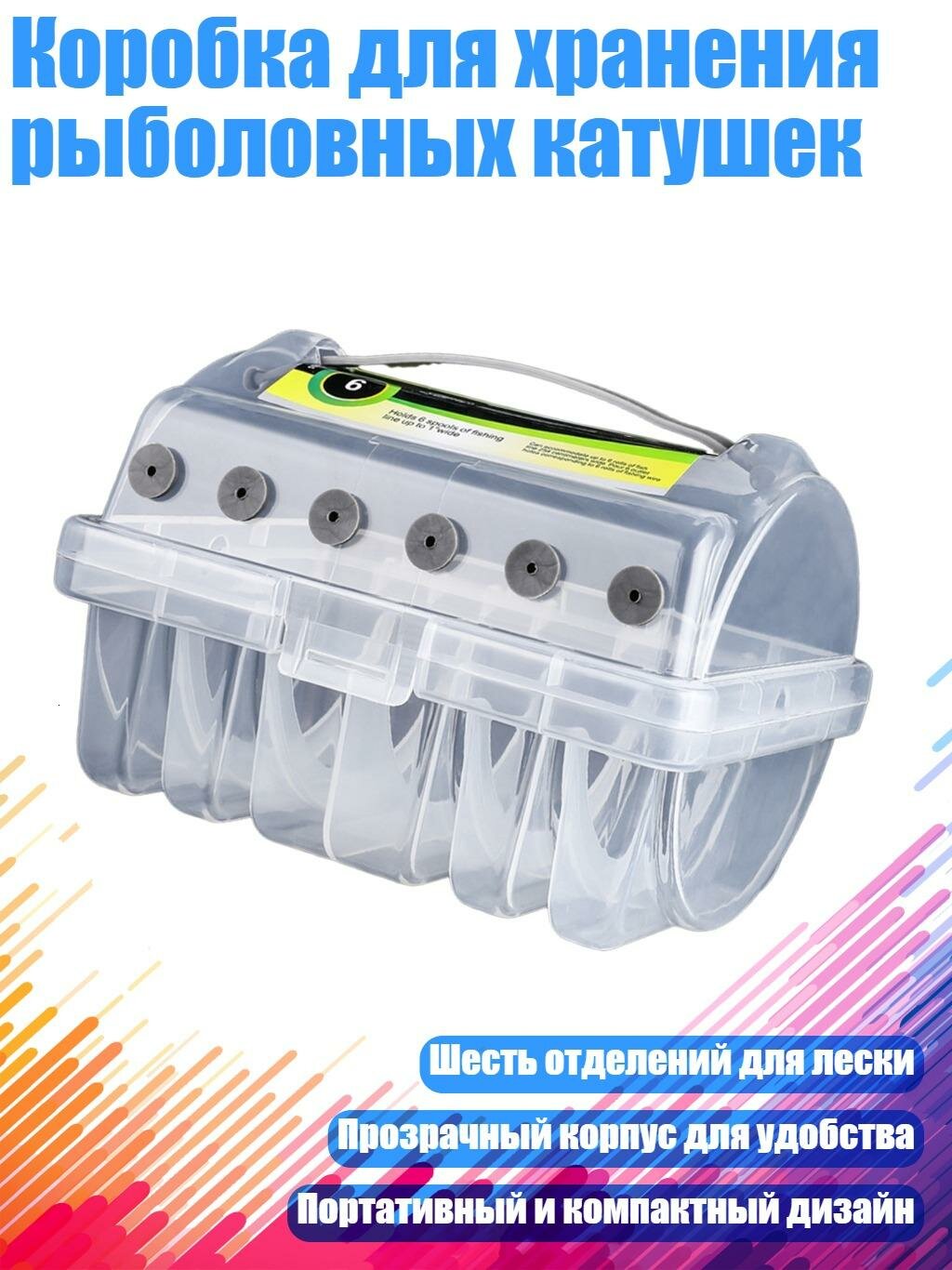 Коробка для хранения рыболовных катушек
