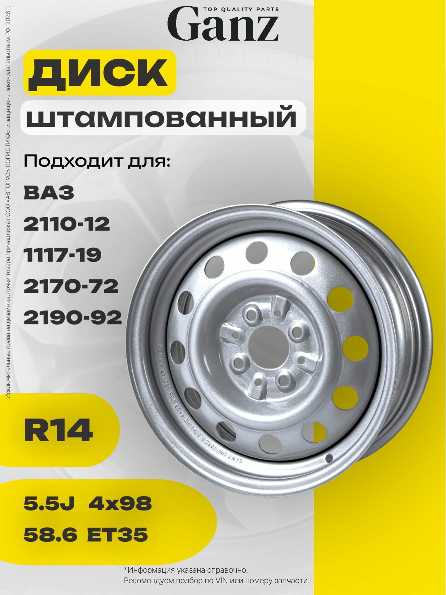 Диск штампованный R14 5.5J 4x98/58.6 ET35 GANZ Silver GRN14012 для ВАЗ 2110-12, 1117-19, 2170-72, 2190-92 12 (отверст)