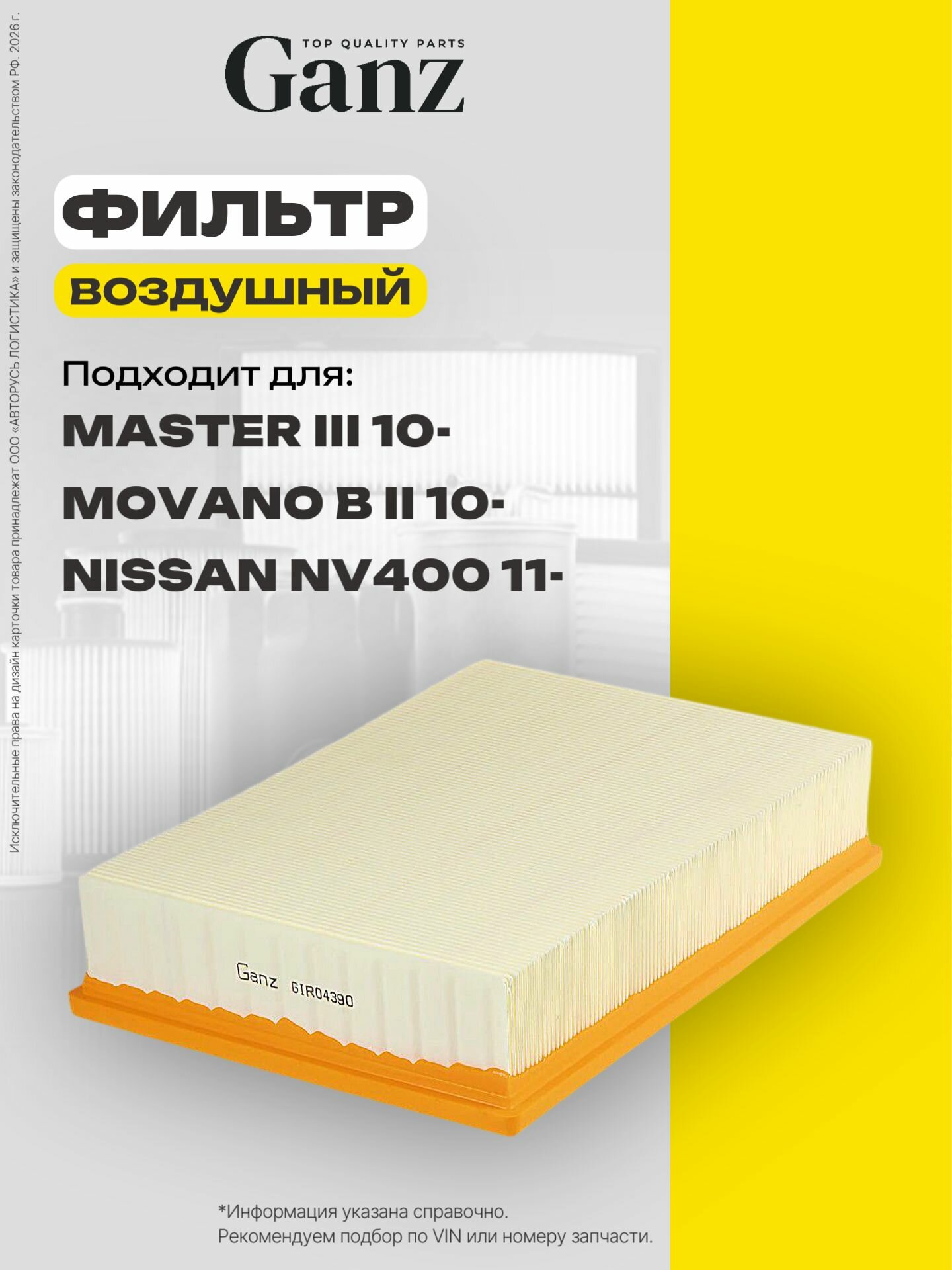 Фильтр воздушный RENAULT MASTER OPEL MOVANO 10- GANZ GIR04390