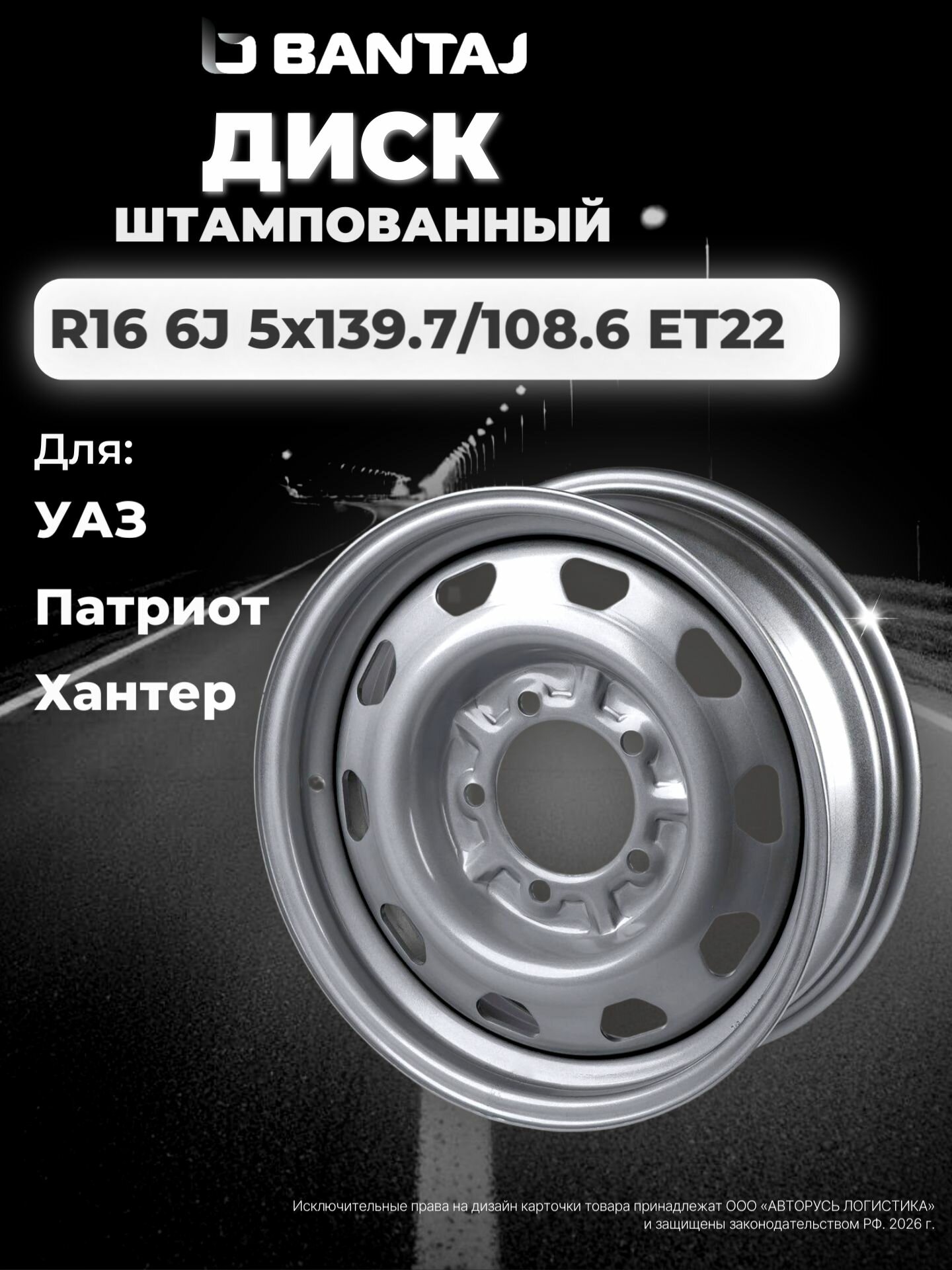 Диск штампованный R16 6J 5x139.7/108.6 ET22 BANTAJ Silver BAN16011 для УАЗ Патриот, Хантер