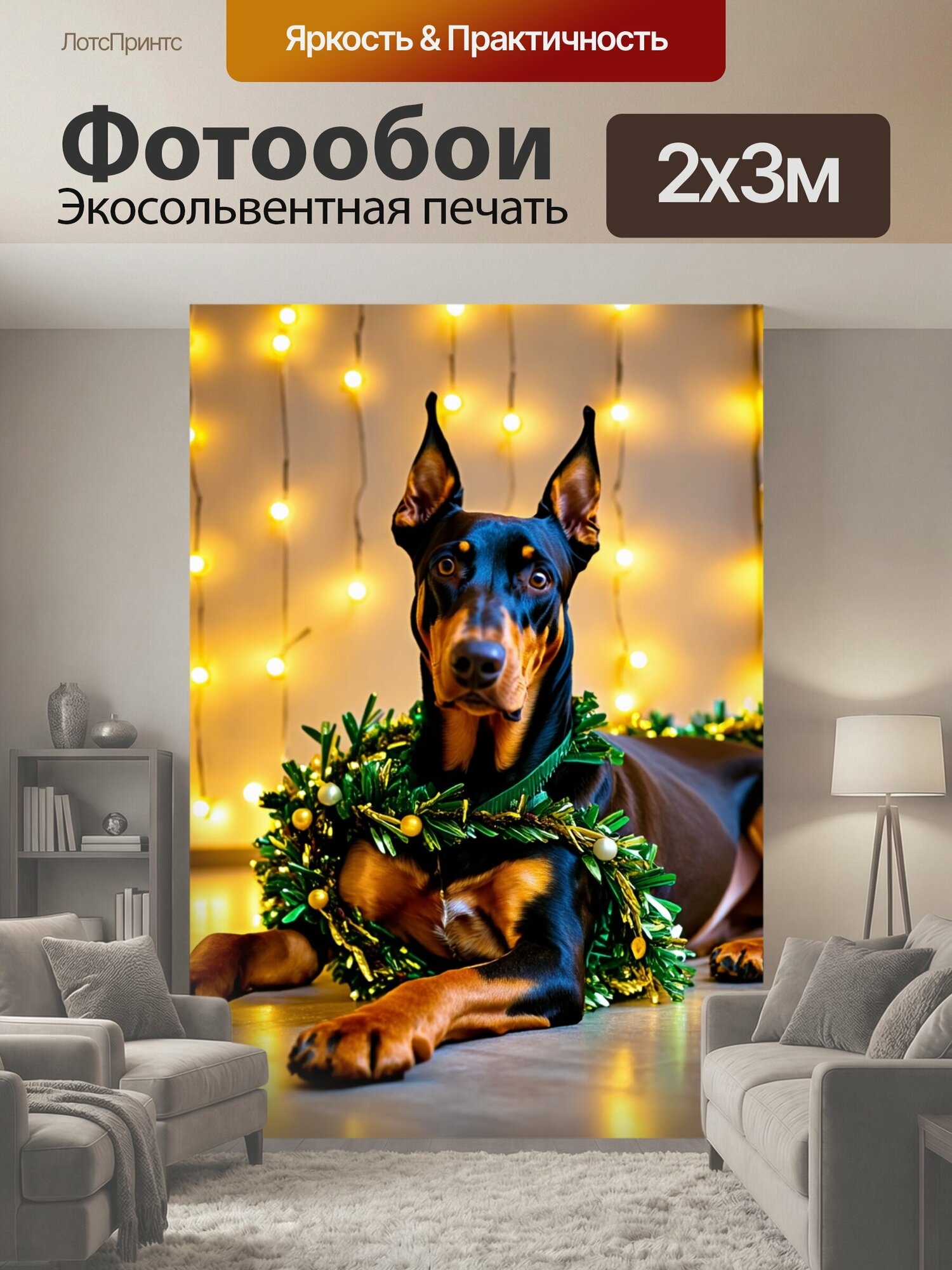 Фотообои "Собака лежит на полу, порода доберман, обернута гирляндой с желтыми огоньками, на фоне стены с висящими гирляндами, мягкий свет." 200x300 см. экосольвентная печать