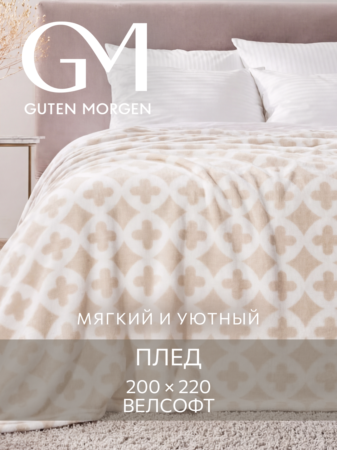 Плед Guten Morgen "Монограмма", велсофт, 200x220см, евростандарт, плюшевый, 1 шт