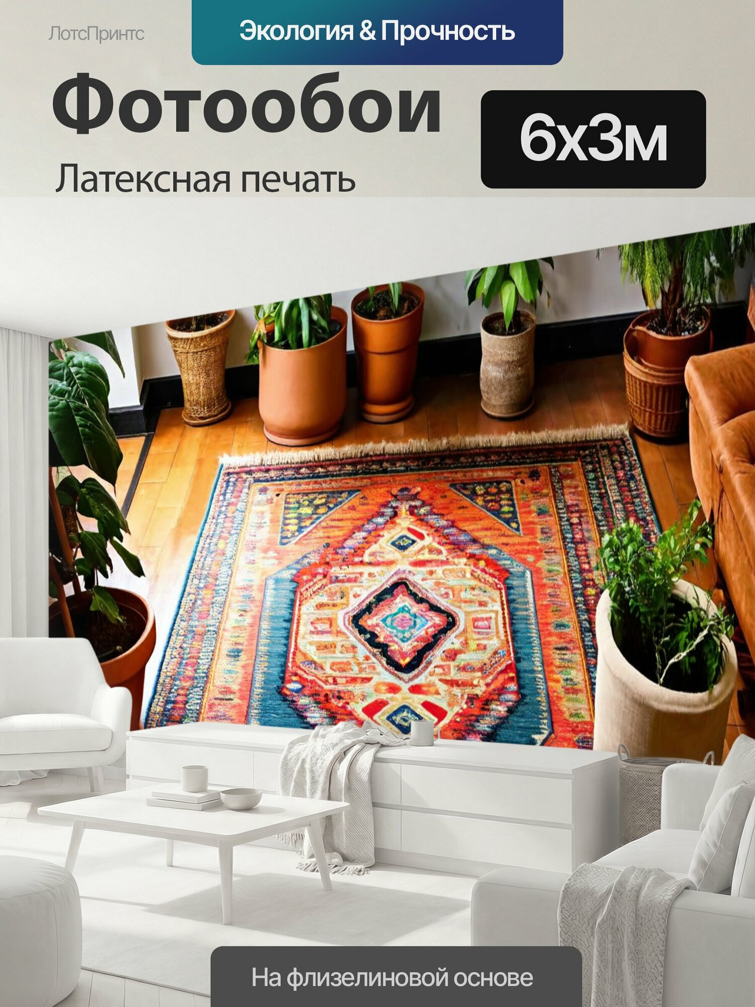 Фотообои моющиеся ударопрочные "Ковер, оформленный в стиле бохо, окруженный множеством комнатных растений" 600x300 см. латексная печать