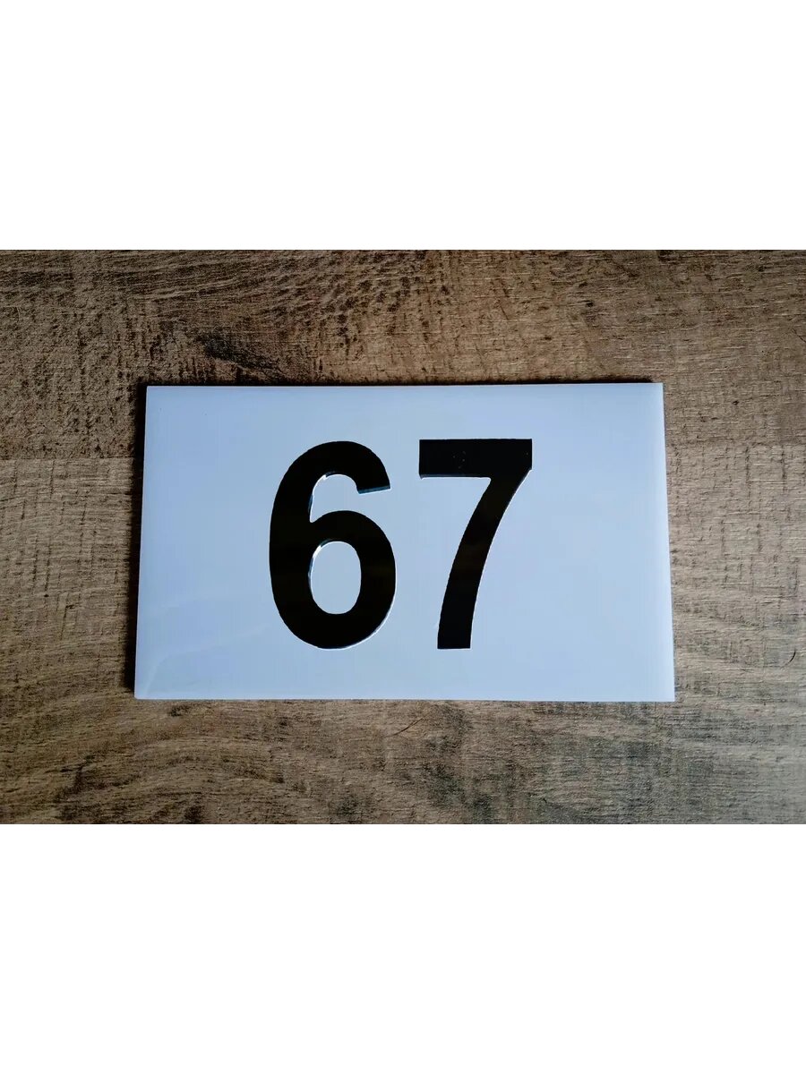 Цифры на дверь, табличка белая 67
