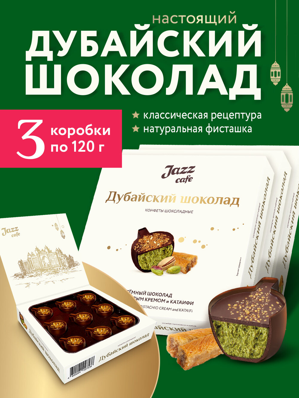 Дубайский шоколад Стильные штучки Настоящий с фисташкой и катаифи подарочный набор в коробке, 3 шт по 120 г
