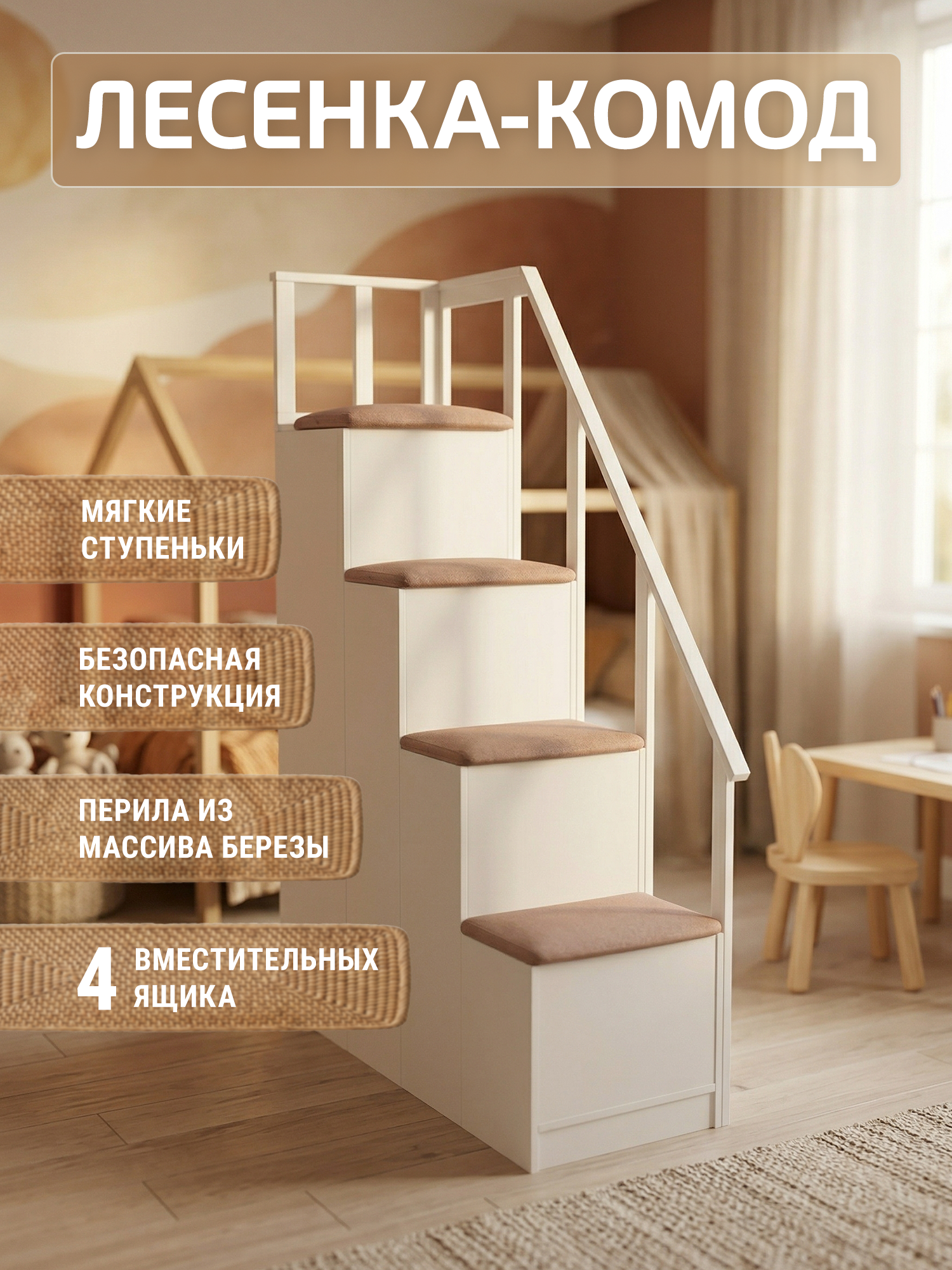 Лестница-комод Detskaya.Online, белый каркас, 4 ящика, мягкие ступени бежевый цвет, с перилами
