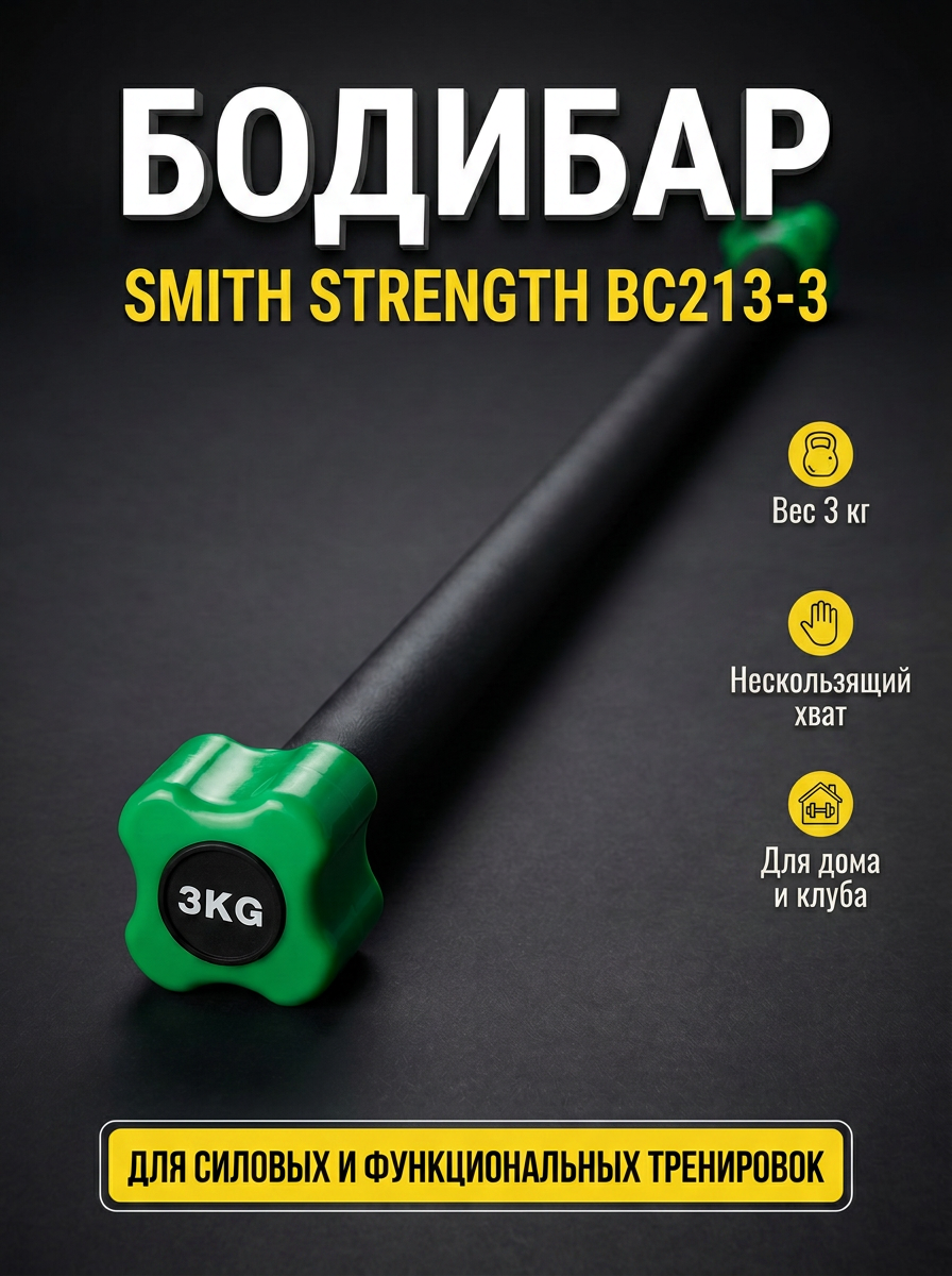 Бодибар - спортивный снаряд 3 кг. Smith Strength BC213,