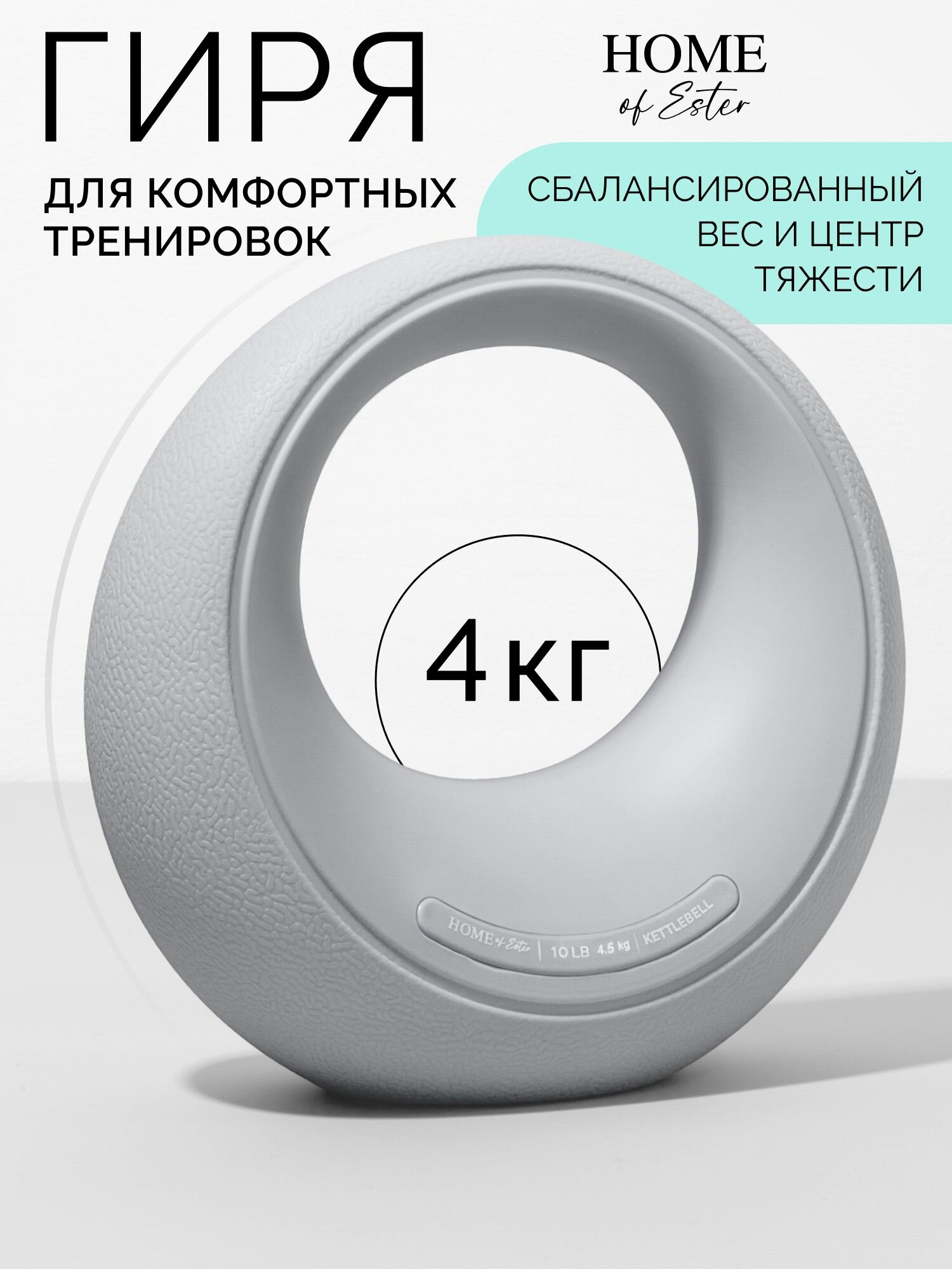 HOME of Ester Гиря 4.5 кг многофункциональная для спорта и фитнеса серая 1 шт. (5LB)