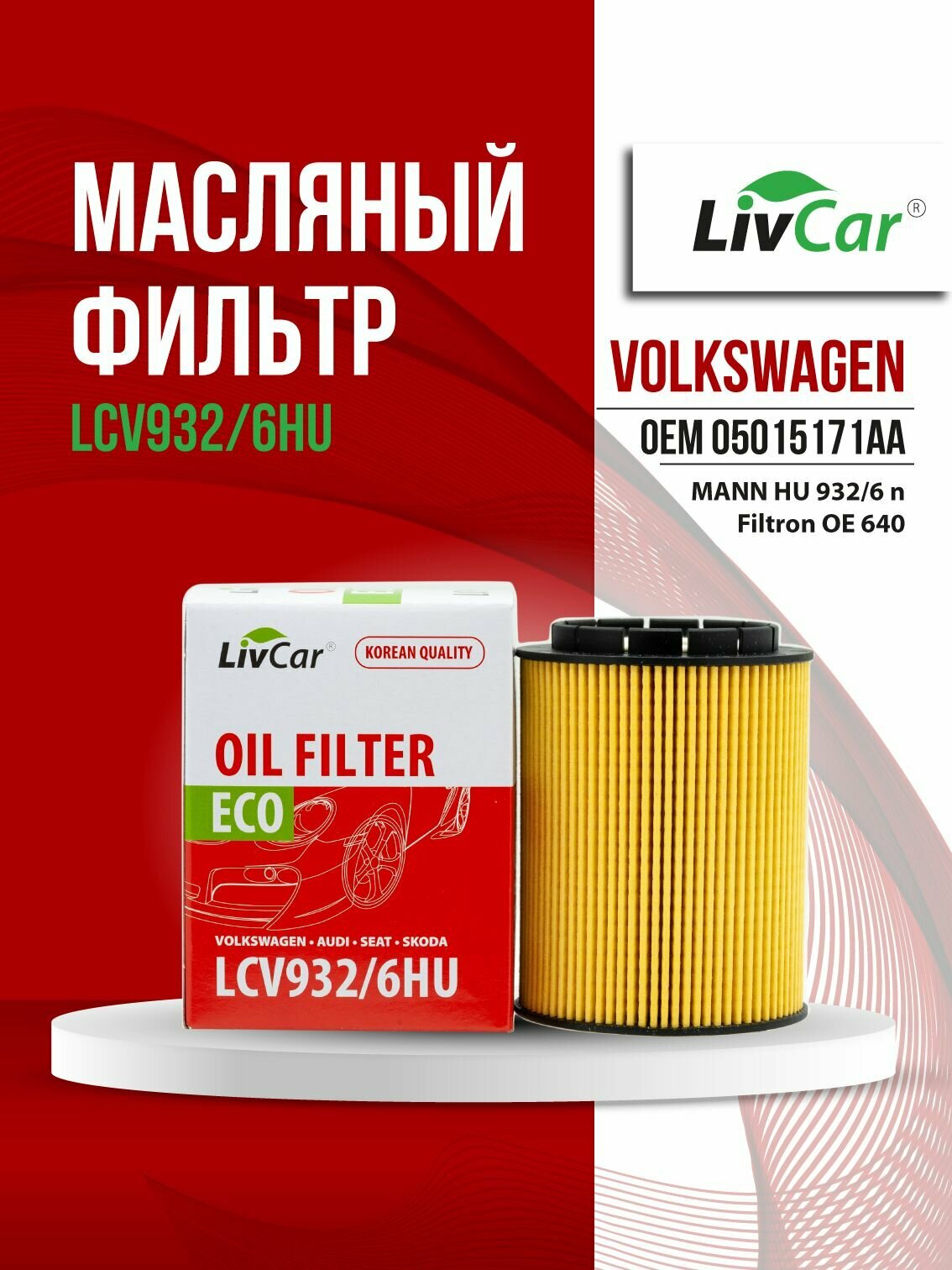 Фильтр масляный LivCar OEM:05015171AA, 000 180 15 09, 021 115 561 B для FORD, MERCEDES-BENZ, VOLKSWAGEN, арт. LCV932/6HU