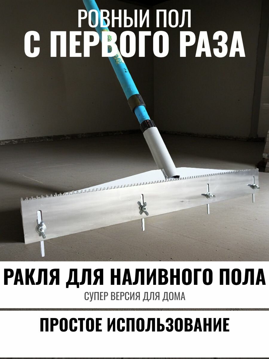 Ракля для наливных полов (супер версия для домашнего применения)