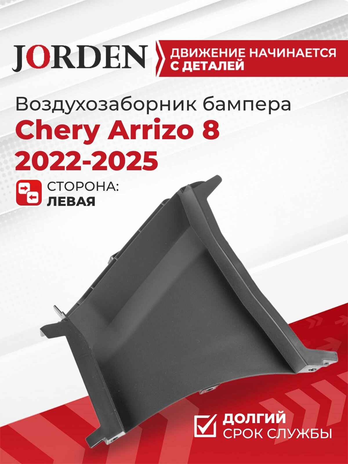 Воздуховод бампера Чери Аризо 8 Chery Arrizo 2022-2025 передний левый боковой воздухозаборник в бампер
