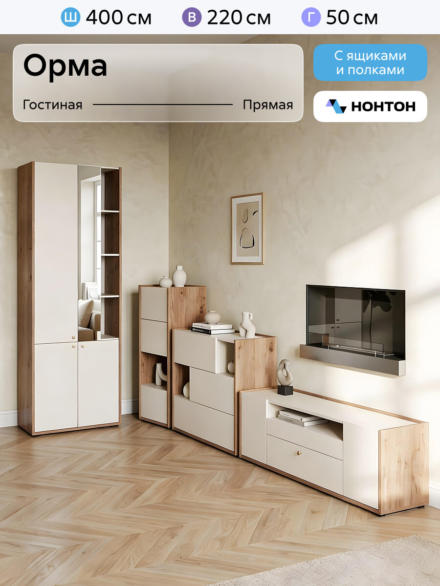 Стенка в гостиную Нонтон Орма, 400x50x220 см, Крафт табачный / Кашемир