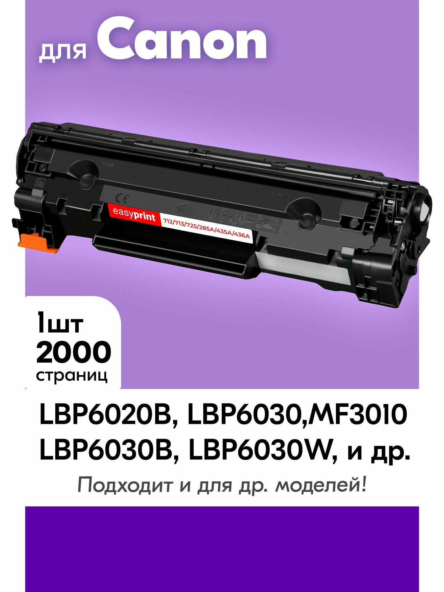 Картридж для принтера Canon 725 / I-SENSYS MF3010 LBP3010B LBP6030B F158200, LBP6030 LBP6000B LBP3010 LBP6000 LBP6020 LBP6020B LBP6030w LBP3100 MF3010ex LBP3250 и др.