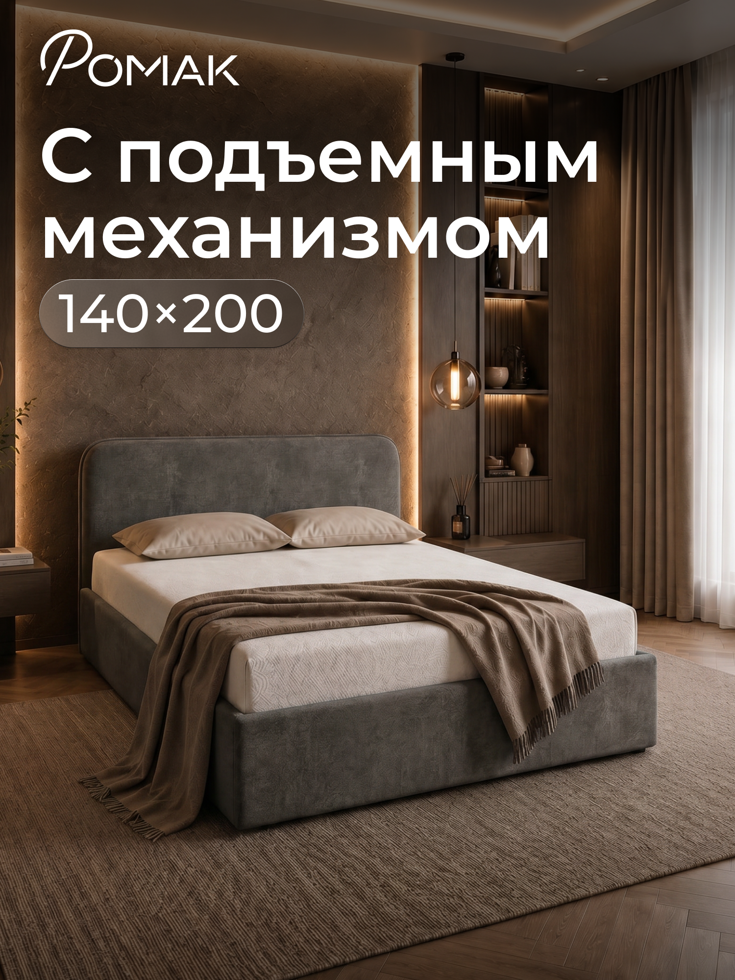 Кровать двуспальная 140x200 Ромак Рафаэль с низким изголовьем, Капучино с подъемным механизмом, ящиком для хранения