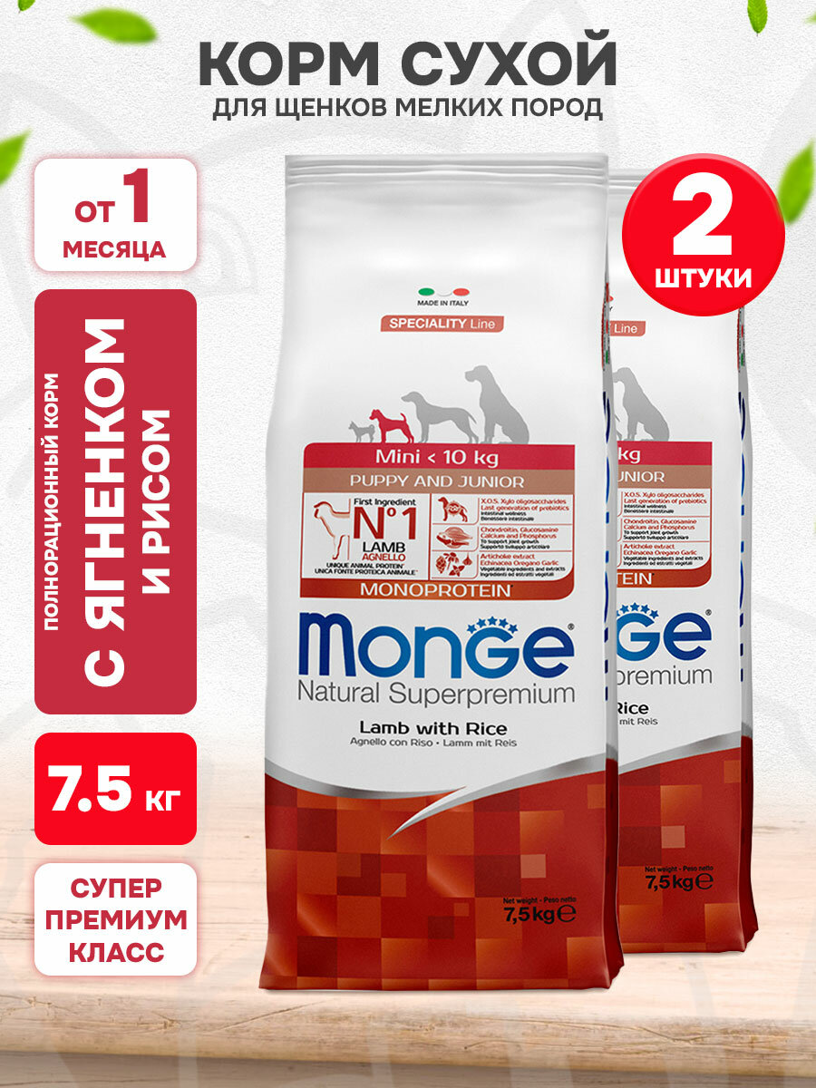 Корм сухой Monge Speciality Dog Mini Puppy & Junior Lamb для щенков маленьких пород, ягненок, рис, 7,5 кг 2 шт
