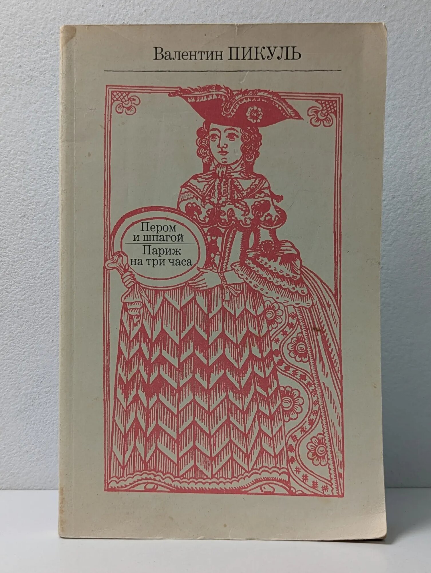 Пером и шпагой. Роман-хроника. Париж на три часа Пикуль Валентин Саввич 1990