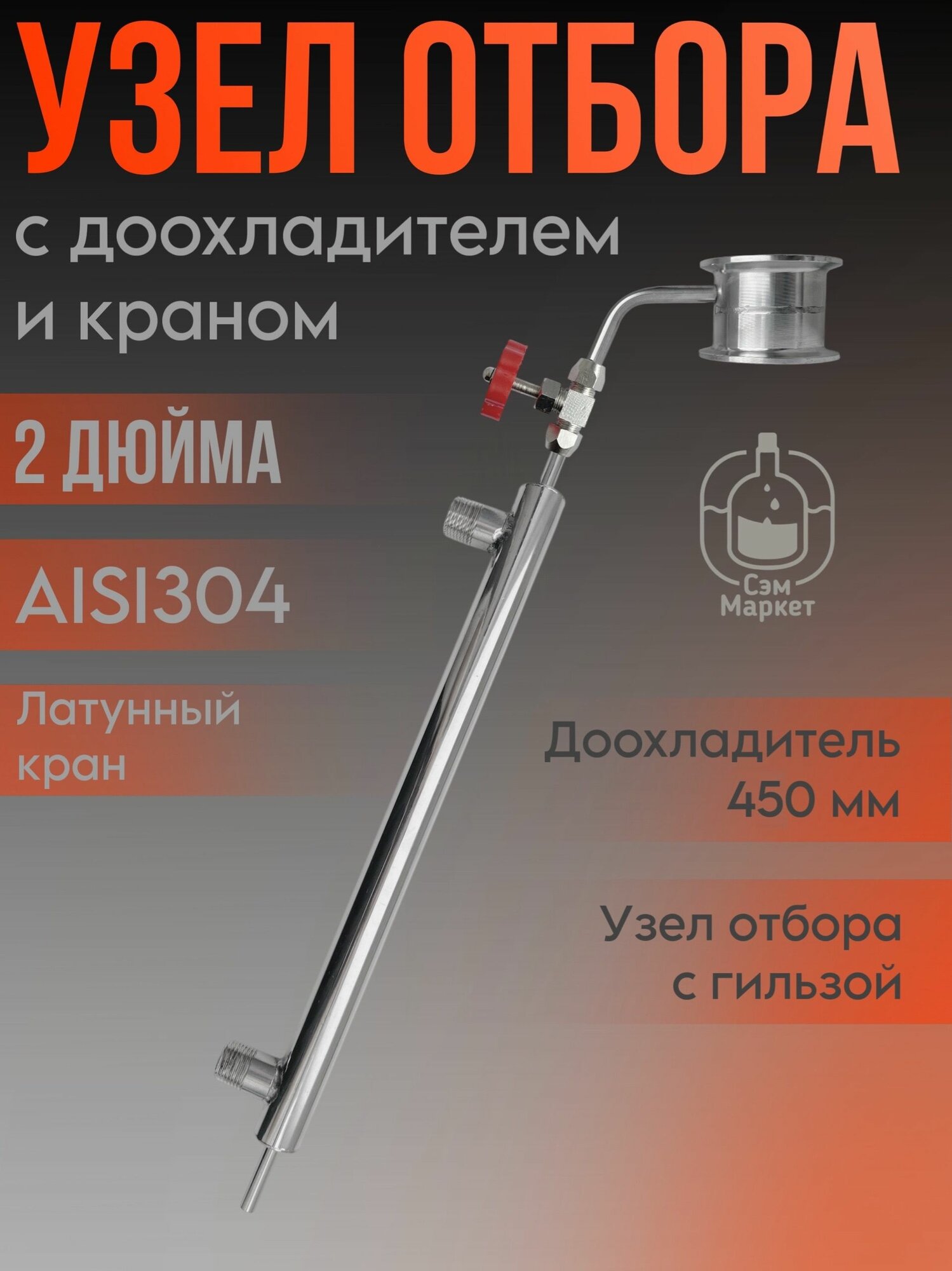 Узел отбора по жидкости с доохладителем и краном (латунь) для самогонного аппарата 2 дюйма, трубка выхода 8 мм