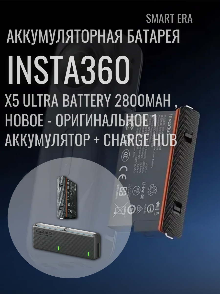 Аккумуляторная батарея Insta360 X5 Ultra Battery 2800mAh , Новое - оригинальное 1 аккумулятор + Charge Hub
