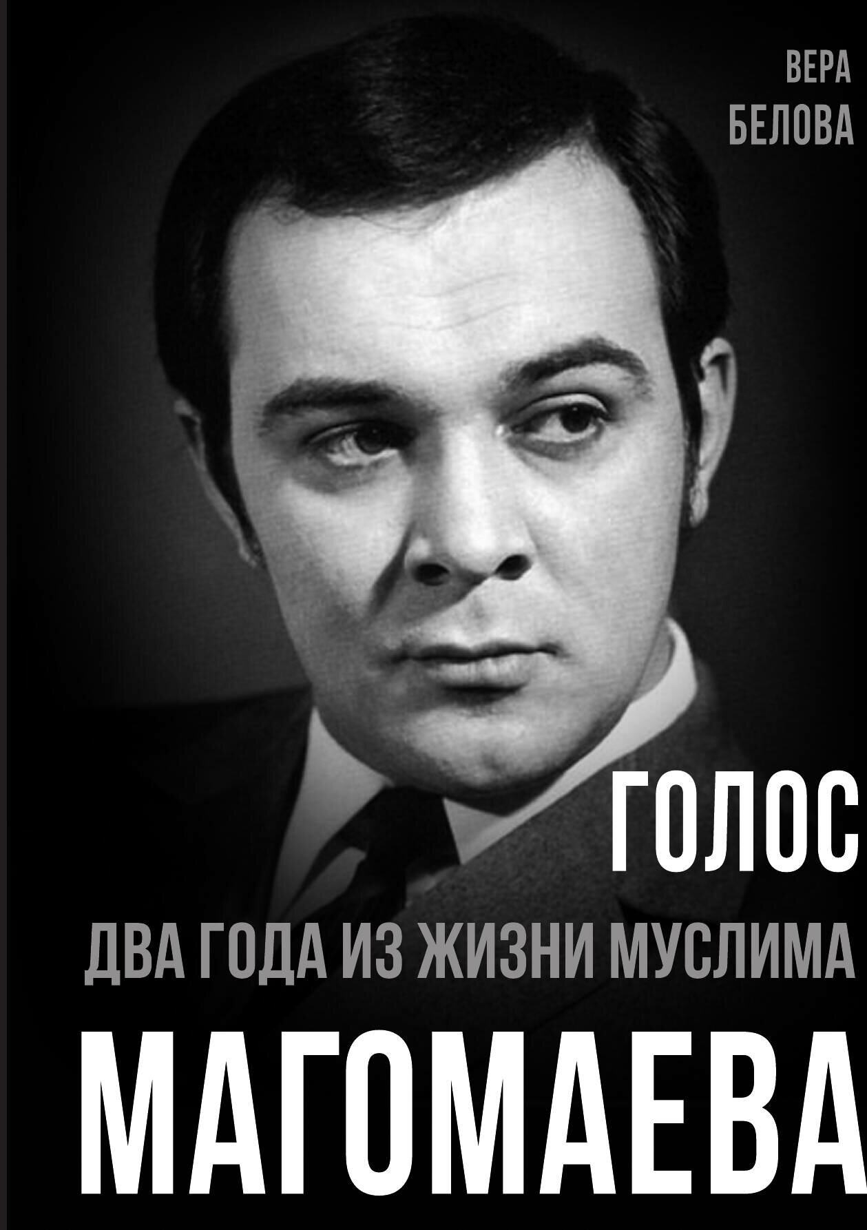 Голос. Два года из жизни Муслима Магомаева
