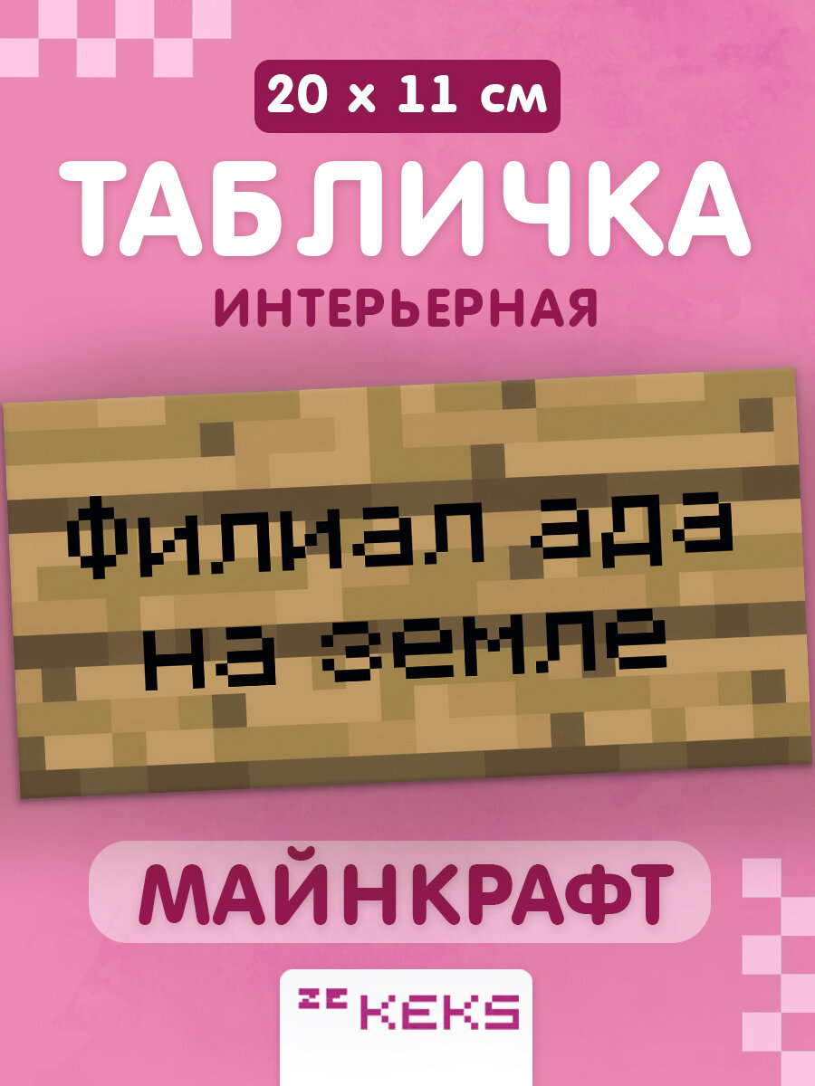 Табличка ZEKEKS Minecraft, на дверь, подвесная, дерево, бежевая, 20 см x 11 см